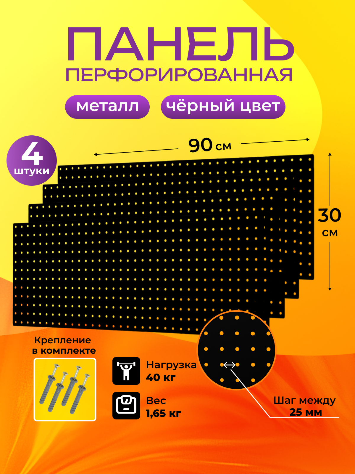 Металлическая перфорированная панель 900х300 мм, перфопанель 4 шт