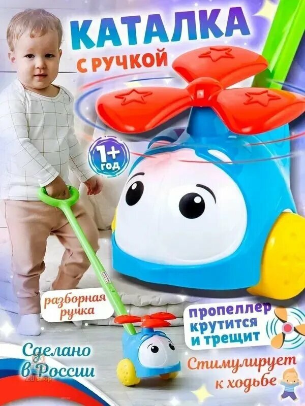 Развивающая игрушка-каталка для малышей 1+, с ручкой "Вертолетик" (синяя), для детей от 1 года, сделано в России