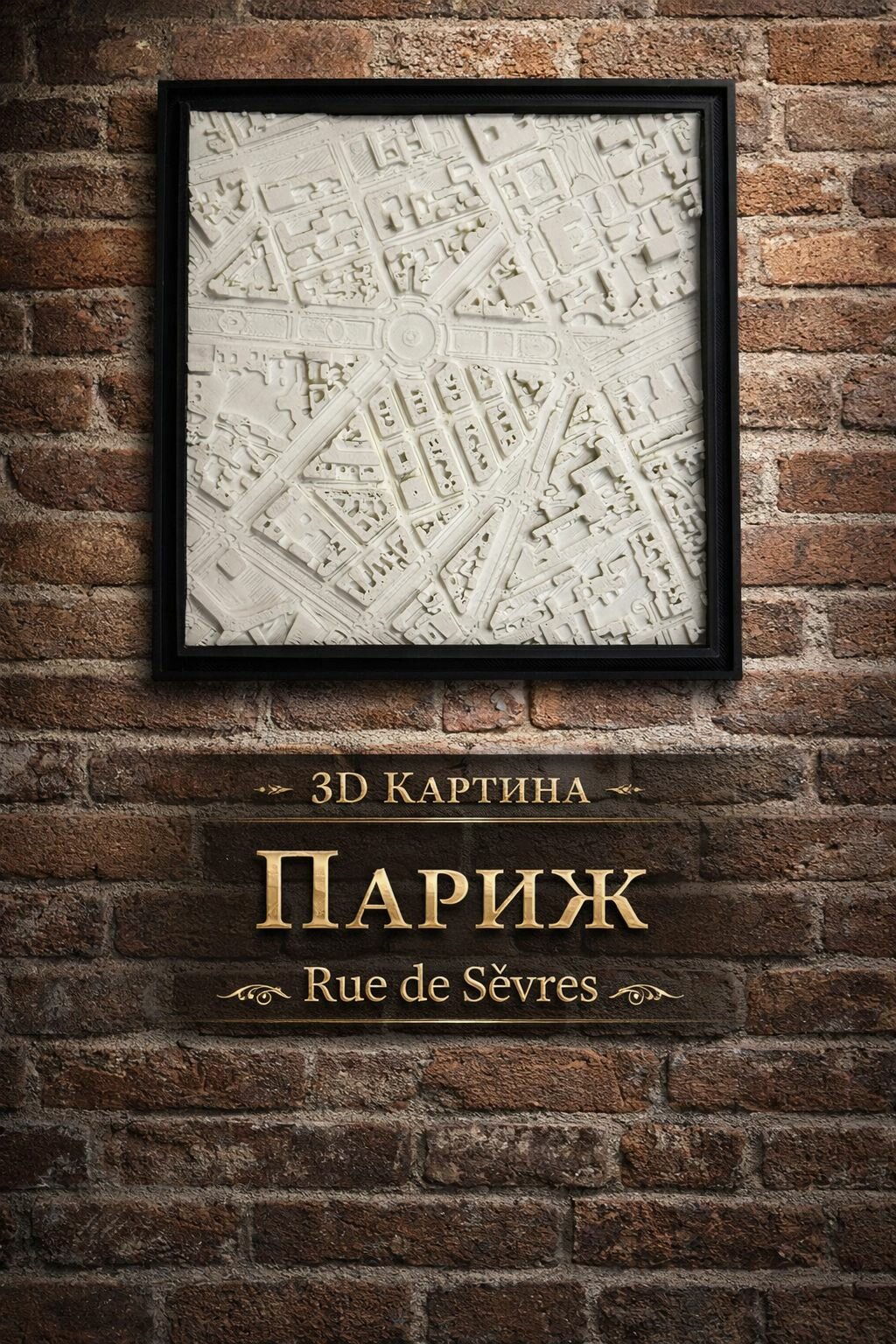 Картина город 3D Париж Rue De Sevres
