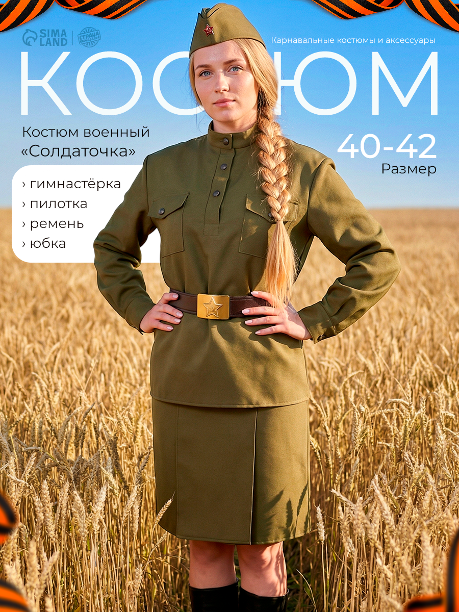Карнавальный костюм "Солдаточка", пилотка, гимнастерка, ремень, юбка, р. 40-42