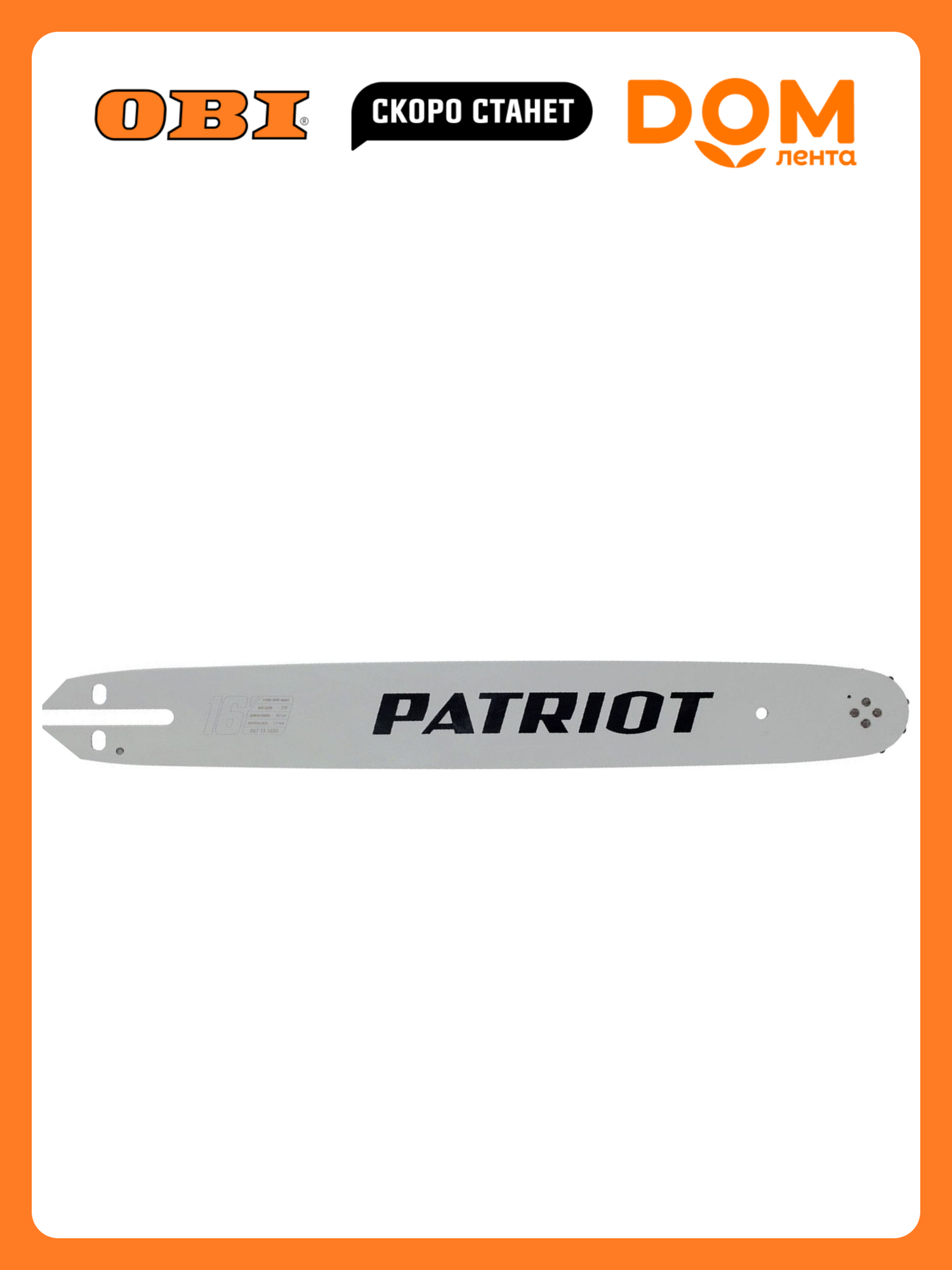 Шина для цепной пилы PATRIOT PG-PO16-50NR, с носовой звездочкой, кремнистая сталь