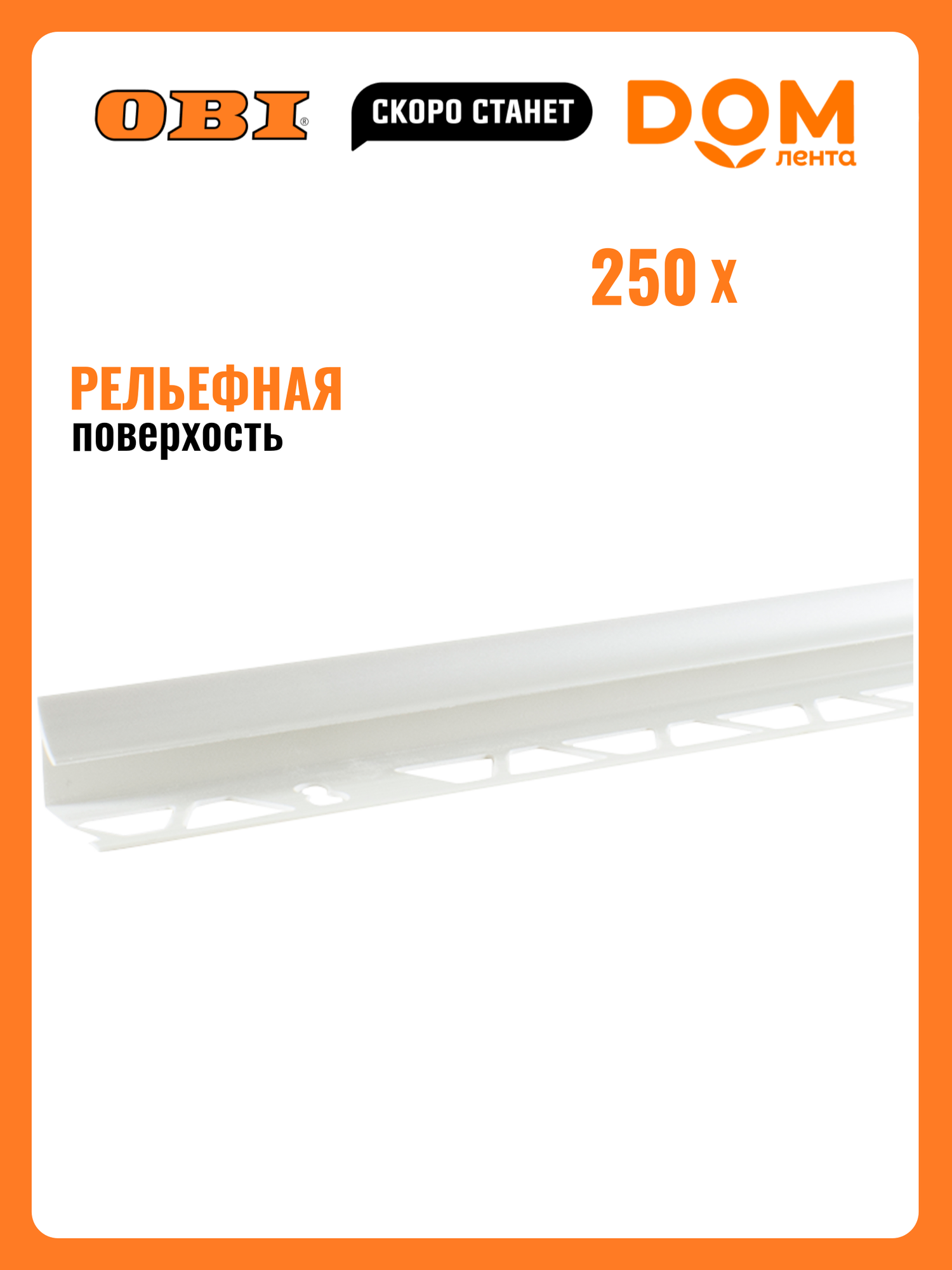 Угол для кафеля внутренний пластиковый металлик 9-10 мм 2,5 м,1шт