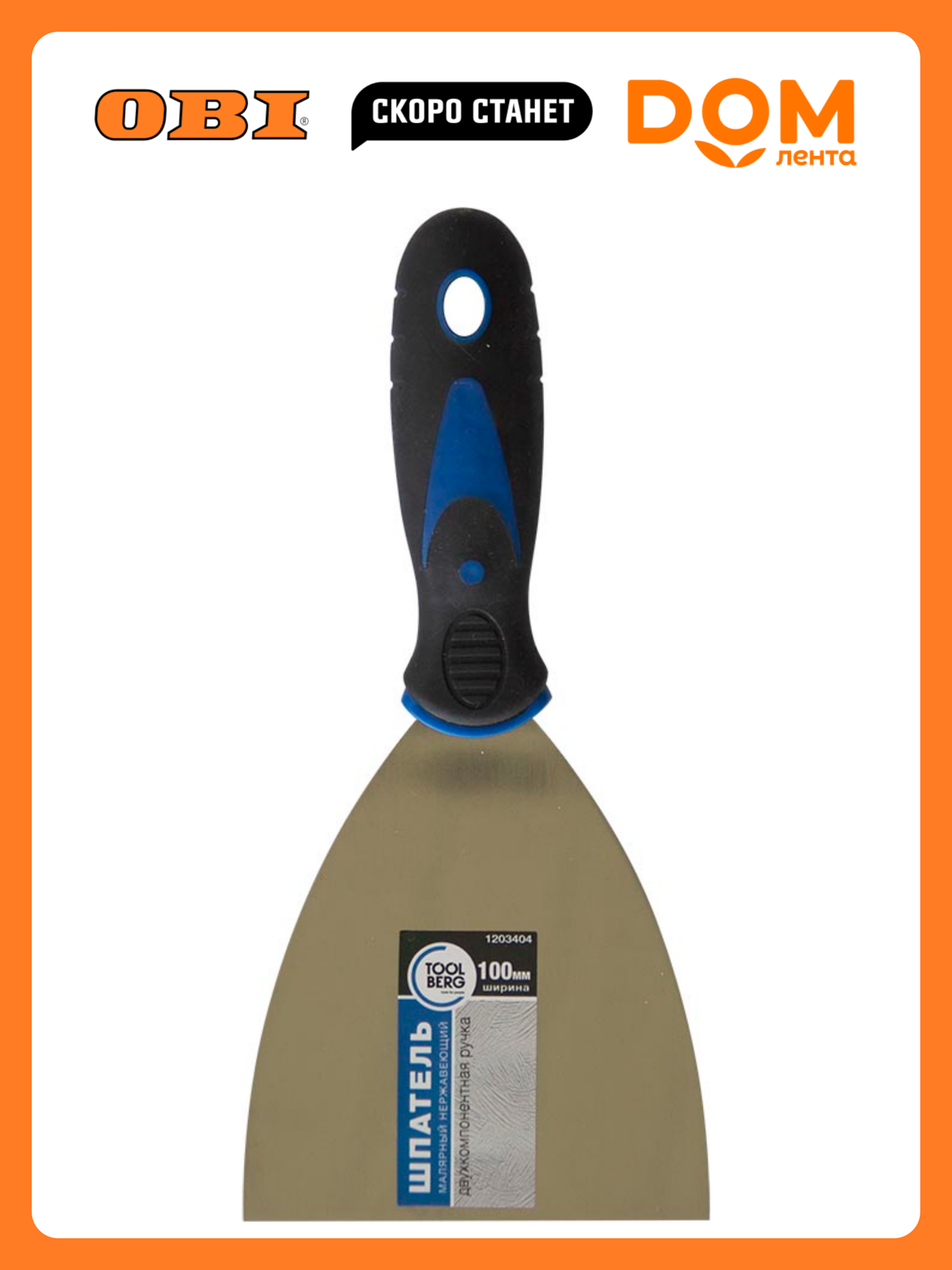 Шпатель TOOLBERG малярный, нержавеющая сталь, двухк. ручка, 100мм