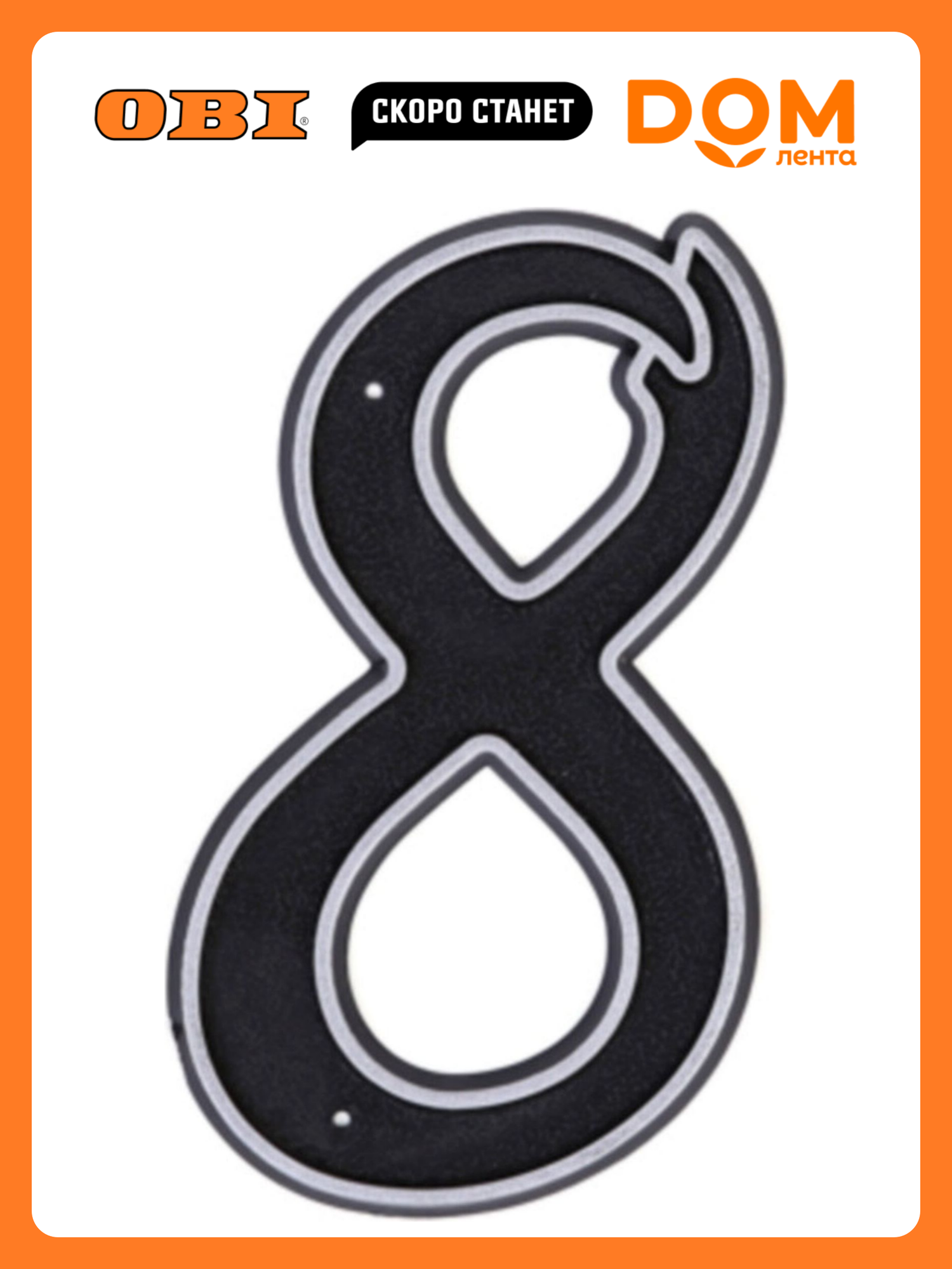 Цифра Larvij "8", пластик, крепление саморезами, черная, 150x80 мм