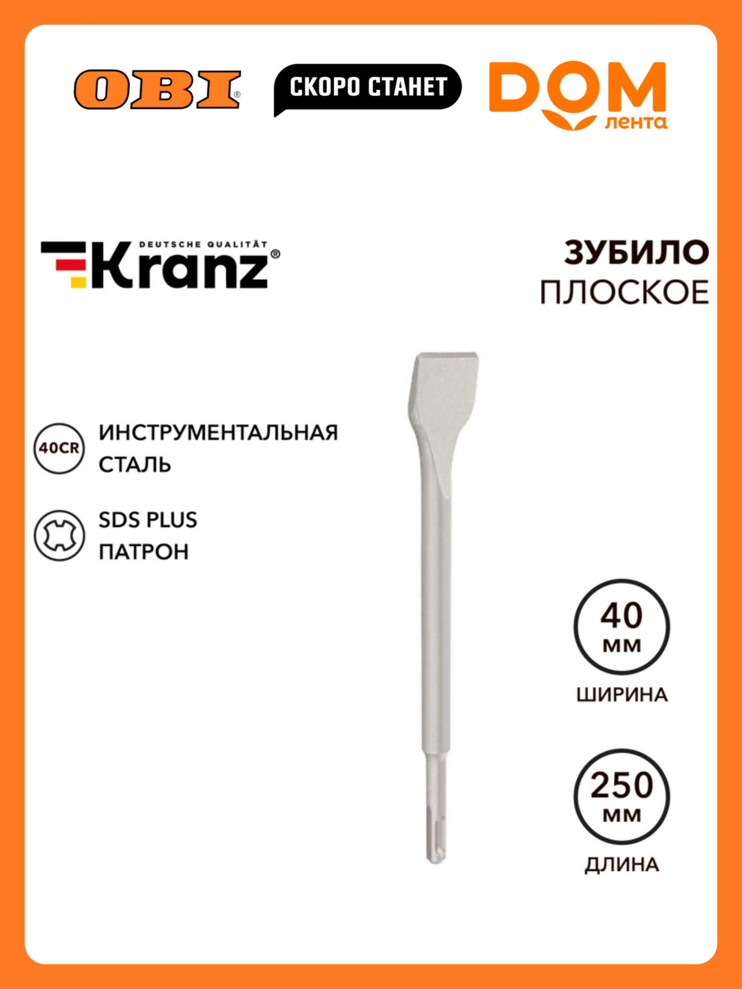 Зубило плоское 14х40х250 мм SDS PLUS отогнутое для снятия плитки Kranz