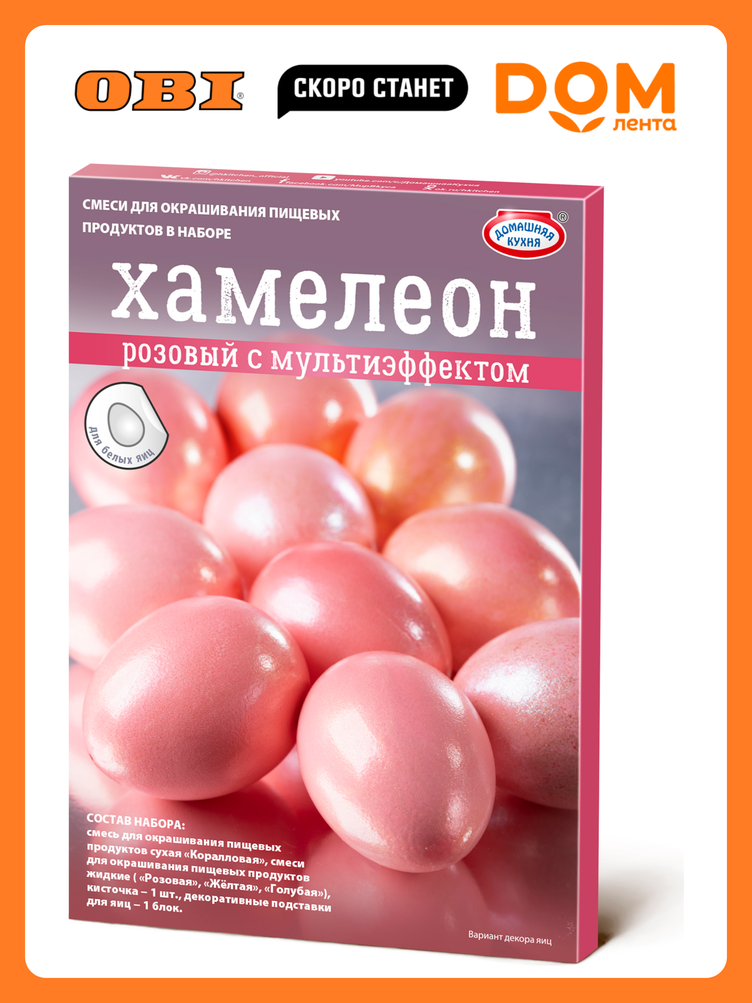 Набор красителей Домашняя кухня "Хамелеон", для яиц, сухой, розовый, желтый, голубой
