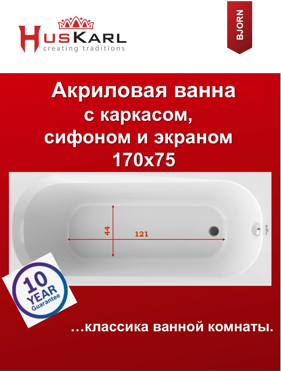 Акриловая ванна 170х75 HusKarl BJORN NEW, комплект 4в1: ванна, каркас, лицевой экран и сифон (полуавтомат) в подарок!