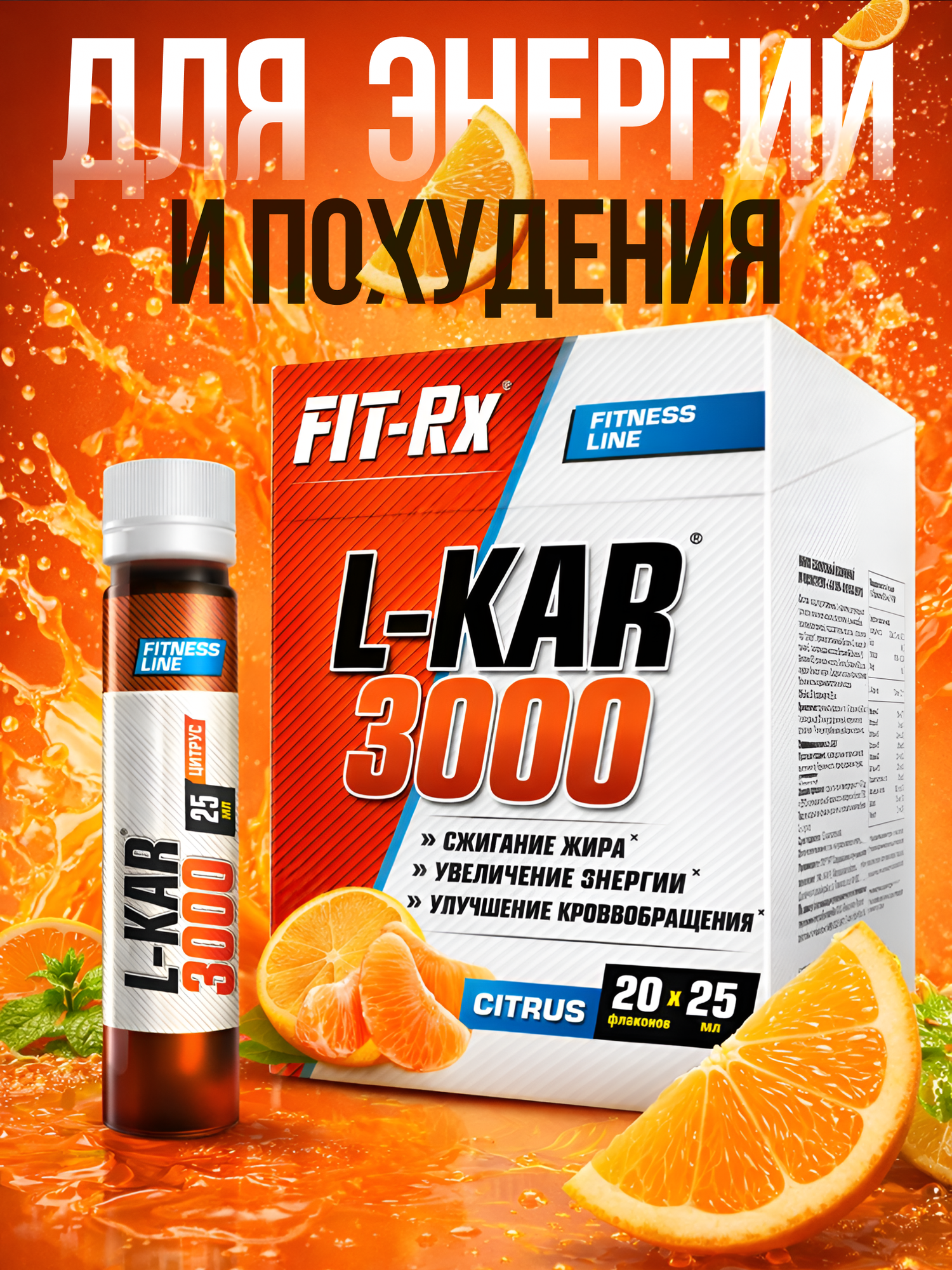 Л-Карнитин 3000, 20 ампул по 25 мл, питьевой FIT-Rx L-KAR, Цитрус , для похудения, снижения веса, сушка