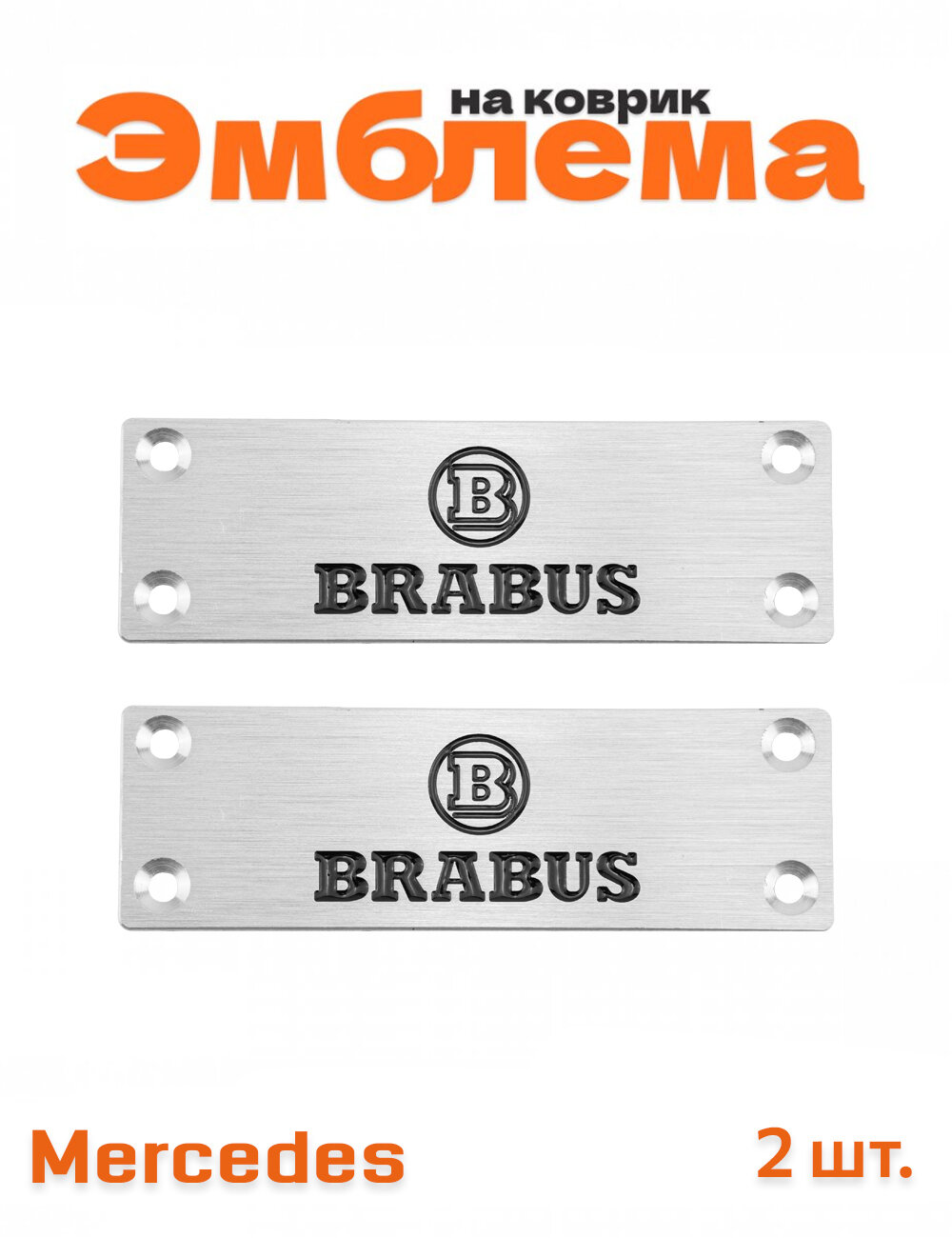 Шильдики на коврики для Mercedes Brabus 2 шт.
