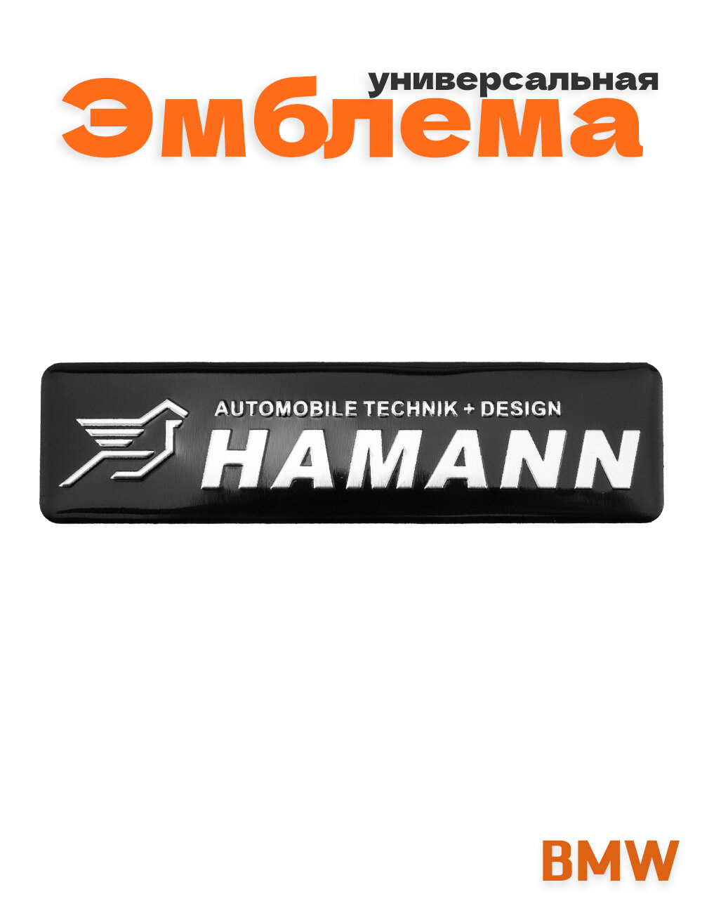 Эмблема для BMW Hamann