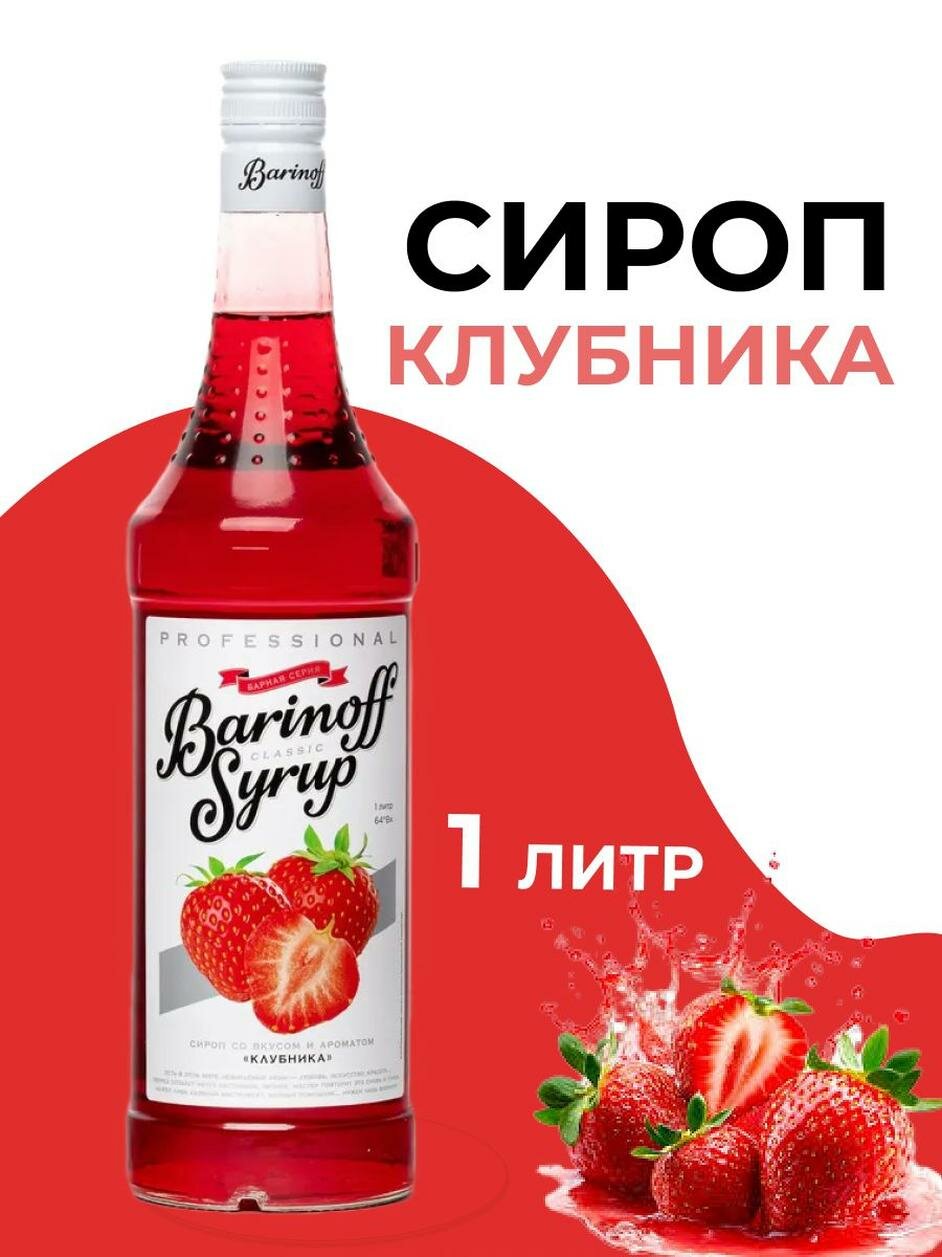 Сироп Barinoff "Клубника",1