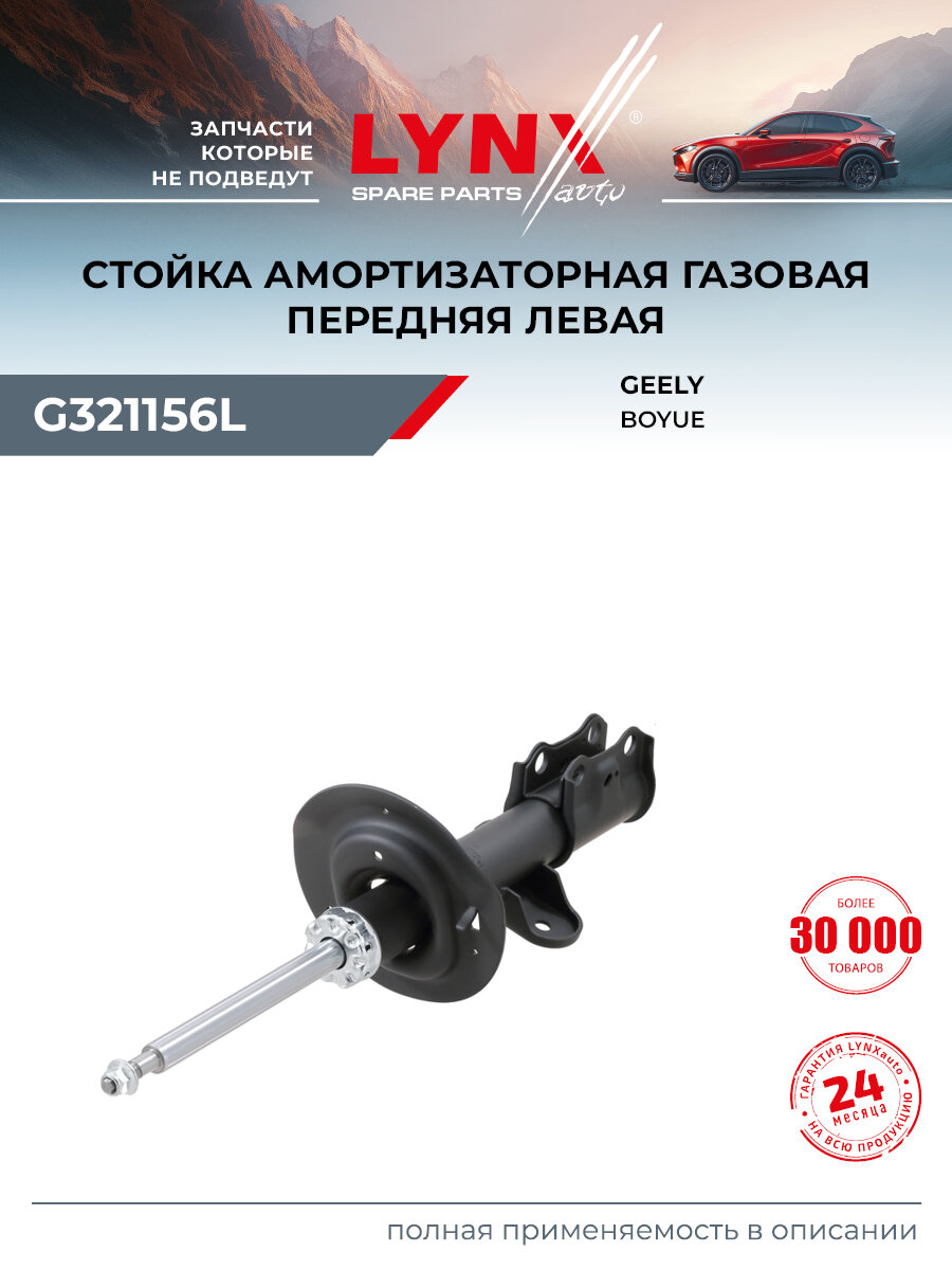 Стойка амортизаторная передняя левая для GEELY ATLAS / LYNXauto G321156L