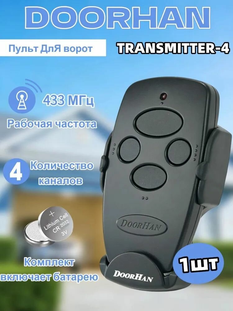 Пульт для автоматических ворот и шлагбаумов Transmitter 4 BLACK / DoorHan 4-х канальный Дорхан