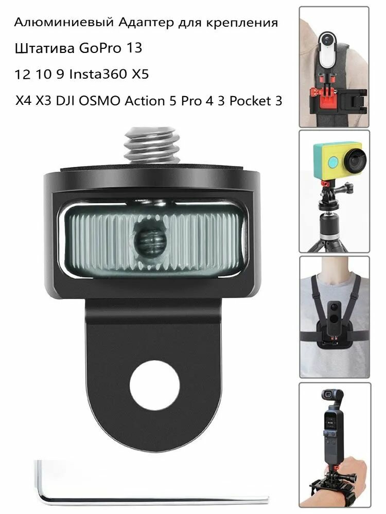 Алюминиевый адаптер для крепления на штатив для GoPro 13 12 10 9 Insta360 X5 X4 X3 DJI OSMO Action 5 Pro 4 3 Pocket 3 и других экшн-камер