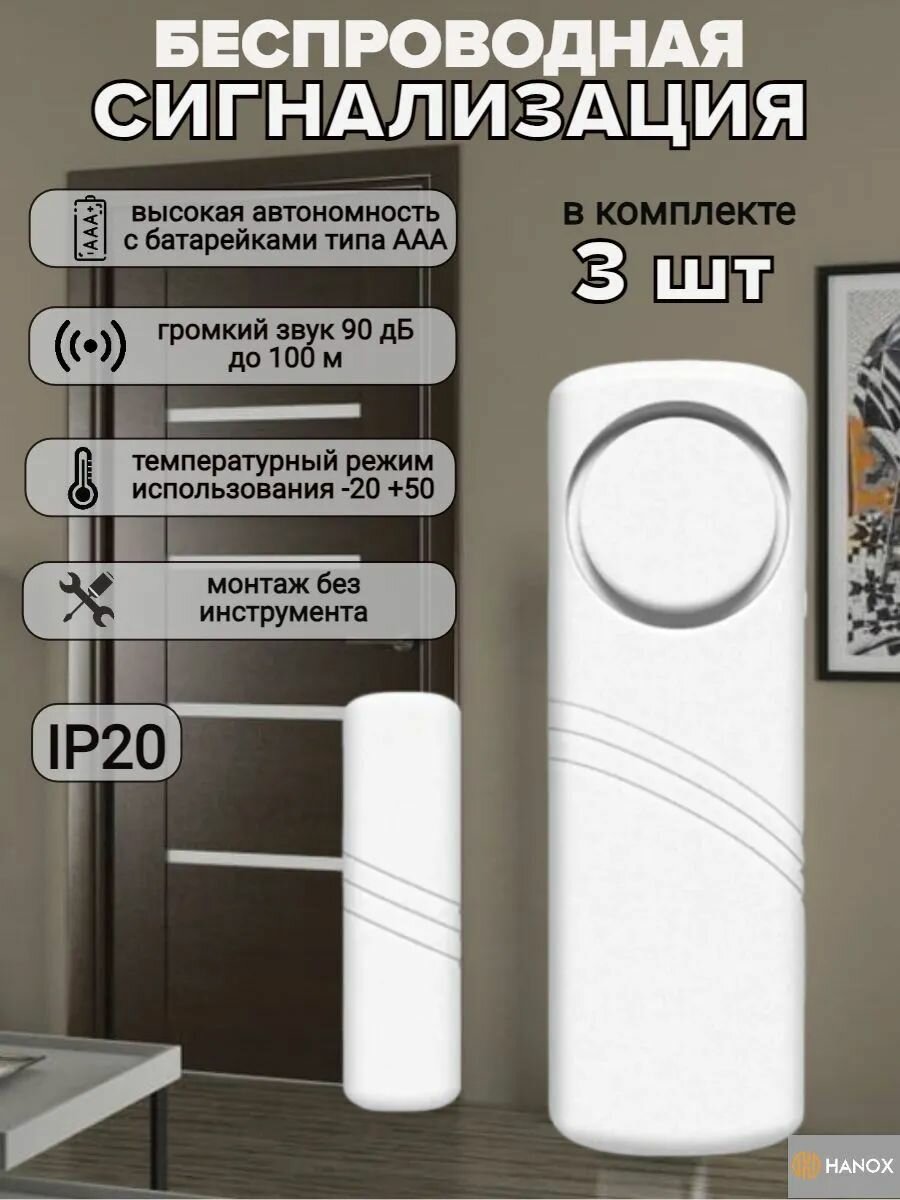 Датчик открытия окон и дверей комплект 3 штуки / Громкий звук