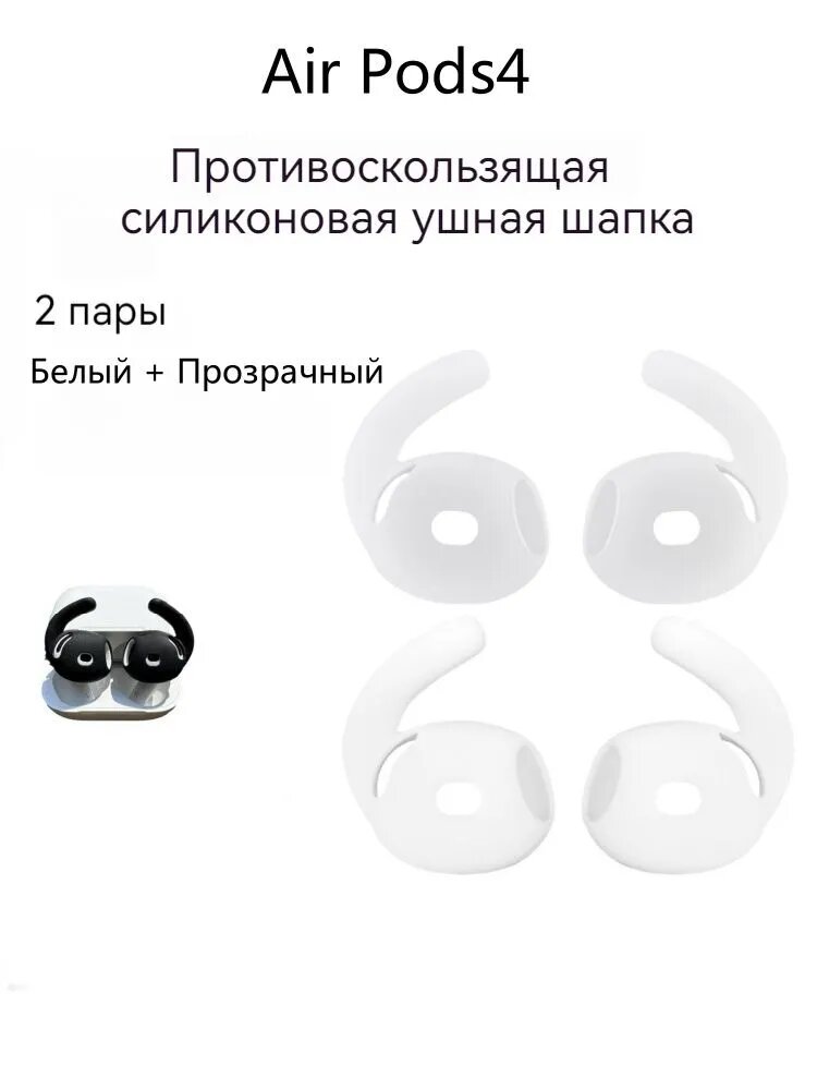 Набор амбушюр для наушников apple air pods 4 (Аирподс 4)