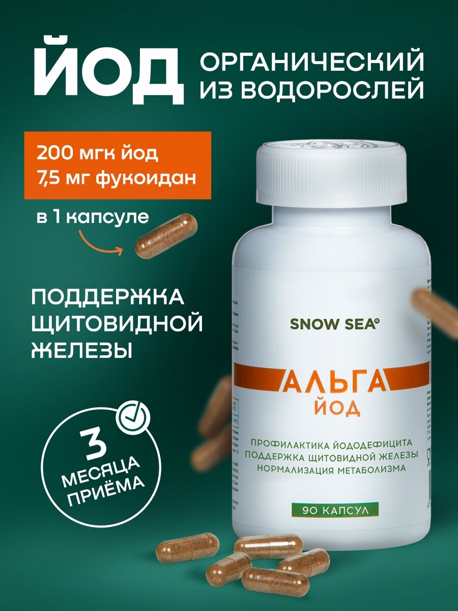 Альгайод БАД для восполнения йода, защиты щитовидной железы, 90 капс.