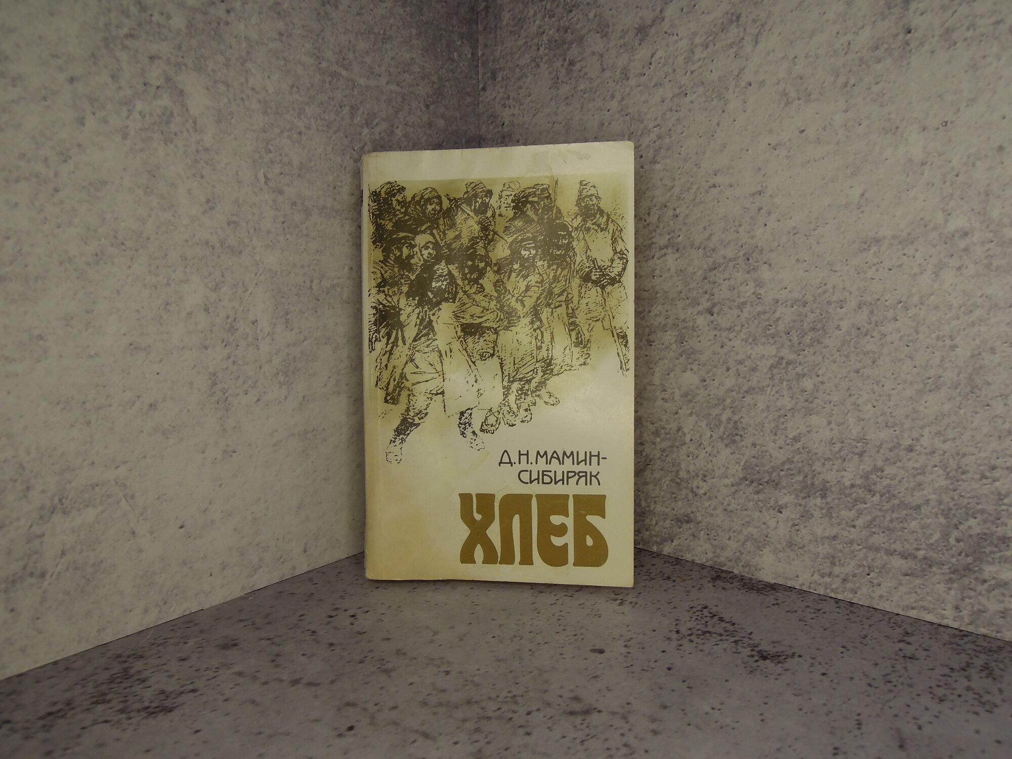 Книга "Хлеб" - Д. Н. Мамин-Сибиряк, изд-во "Правда", 1984 год.