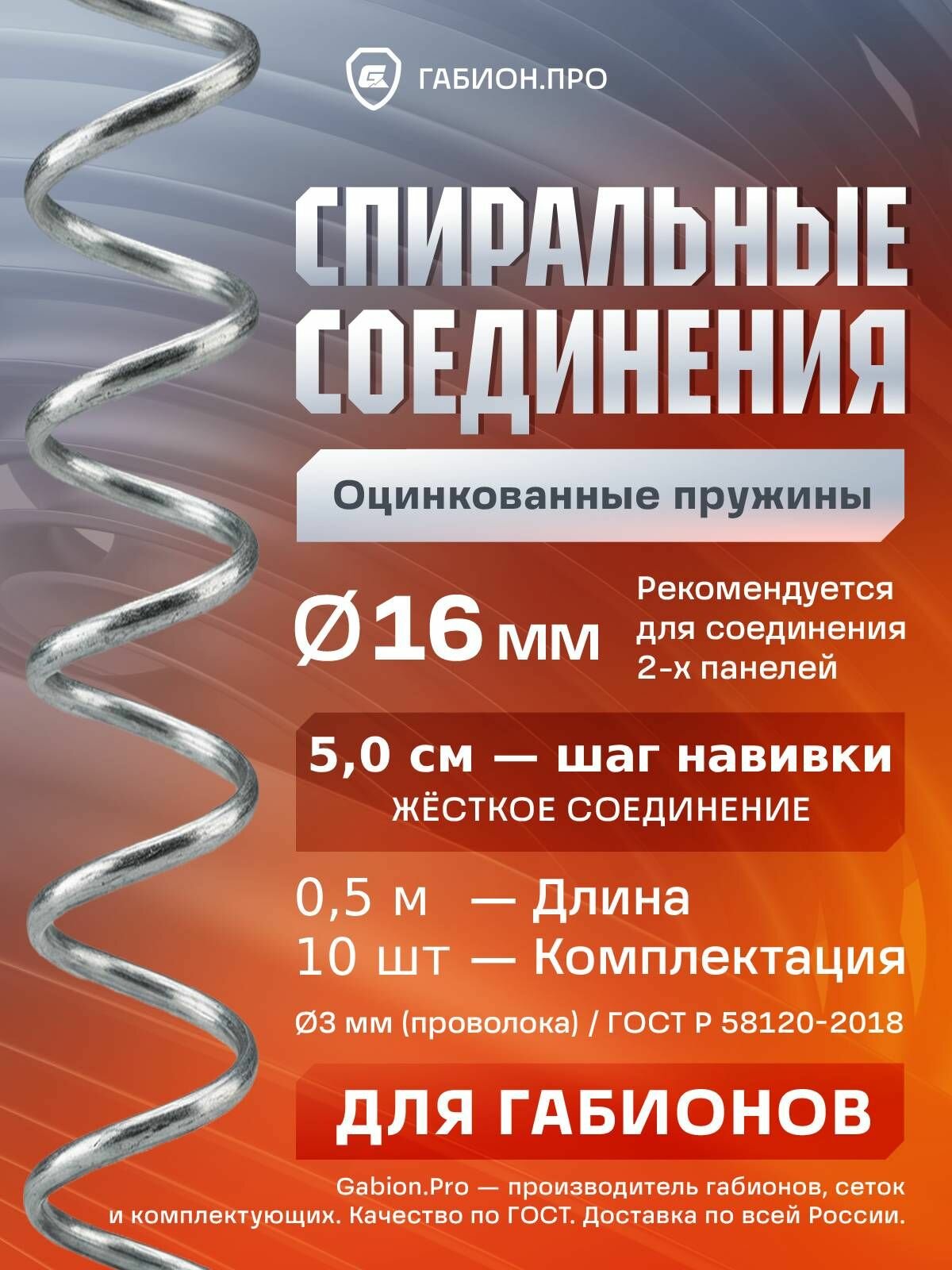 Спиральное соединение диаметр 16 мм, шаг 50 мм, длина 0,5 м, 10 шт