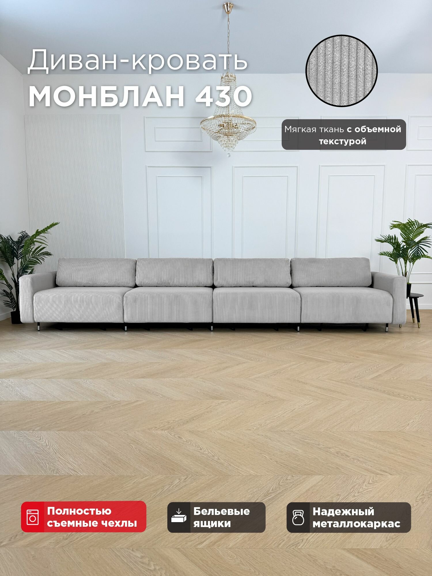 Диван-кровать Redsofa Монблан 430см светло-серый Noodle. Раскладной прямой диван со съемными чехлами Редсофа, для дома и офиса (Мебельный гарнитур бытового назначения)