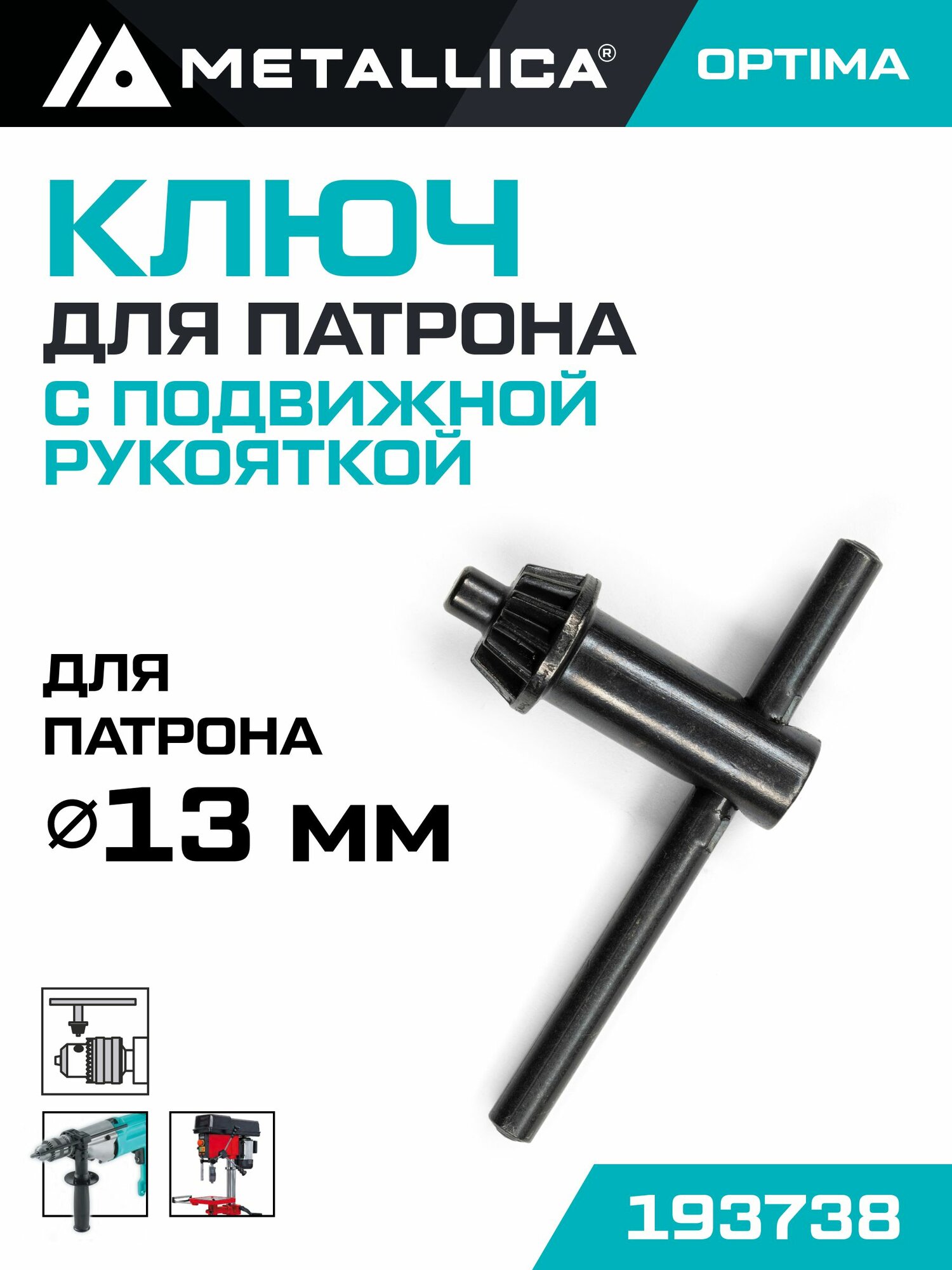 Ключ для патрона сверлильного 13 мм METALLICA Optima оксидированный