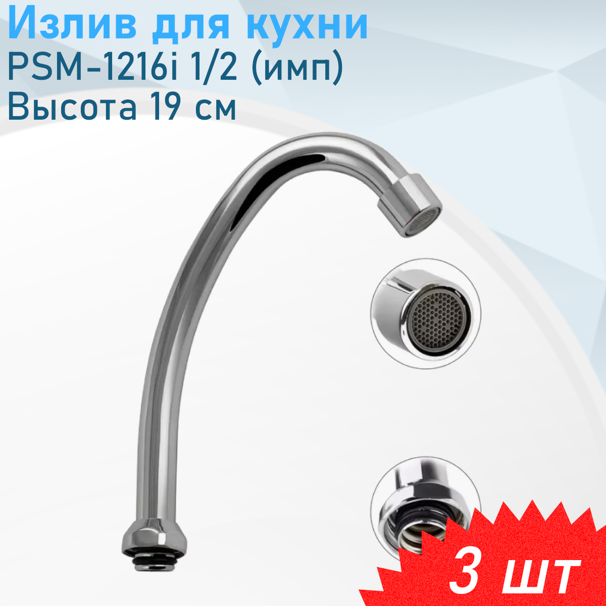 Излив для кухни PSM-1216i 1/2 (имп), 3 шт
