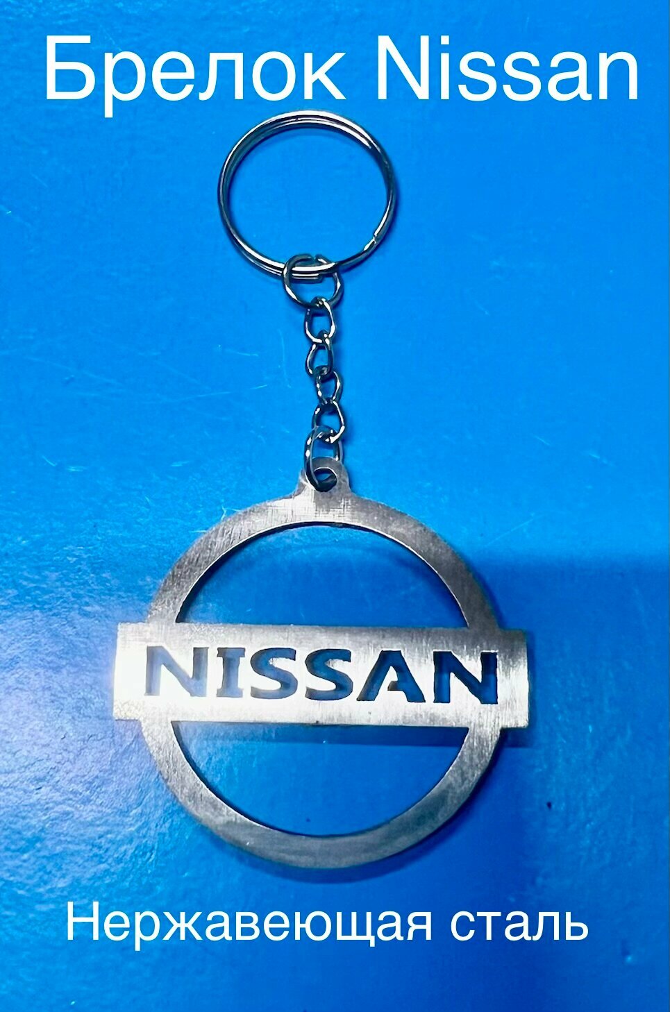 Брелок Nissan из нержавеющей стали