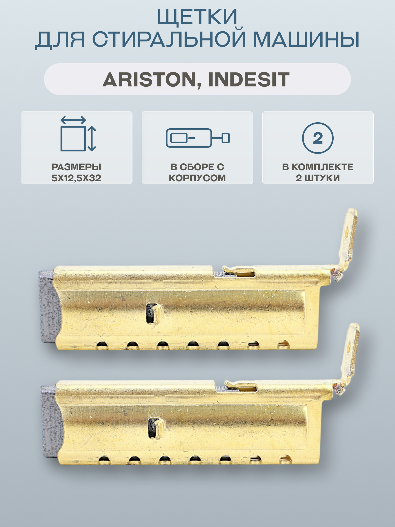 Щетки для стиральной машины 5х12,5х32 мм (комплект 2 штуки)/AR1513