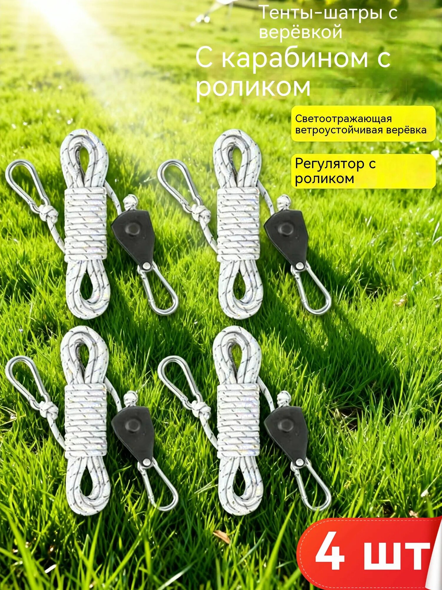 Натяжитель веревки для палатки 4 м с храповым механизмом,4 шт.