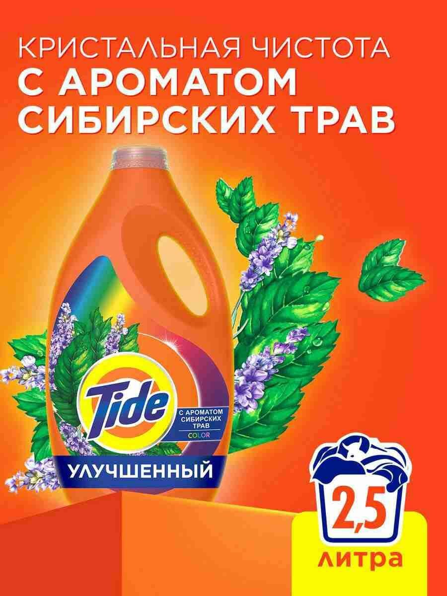 Гель для стирки Tide Сибирские травы для цветного, 2,5л, 39 стирок, парфюмированный, автомат