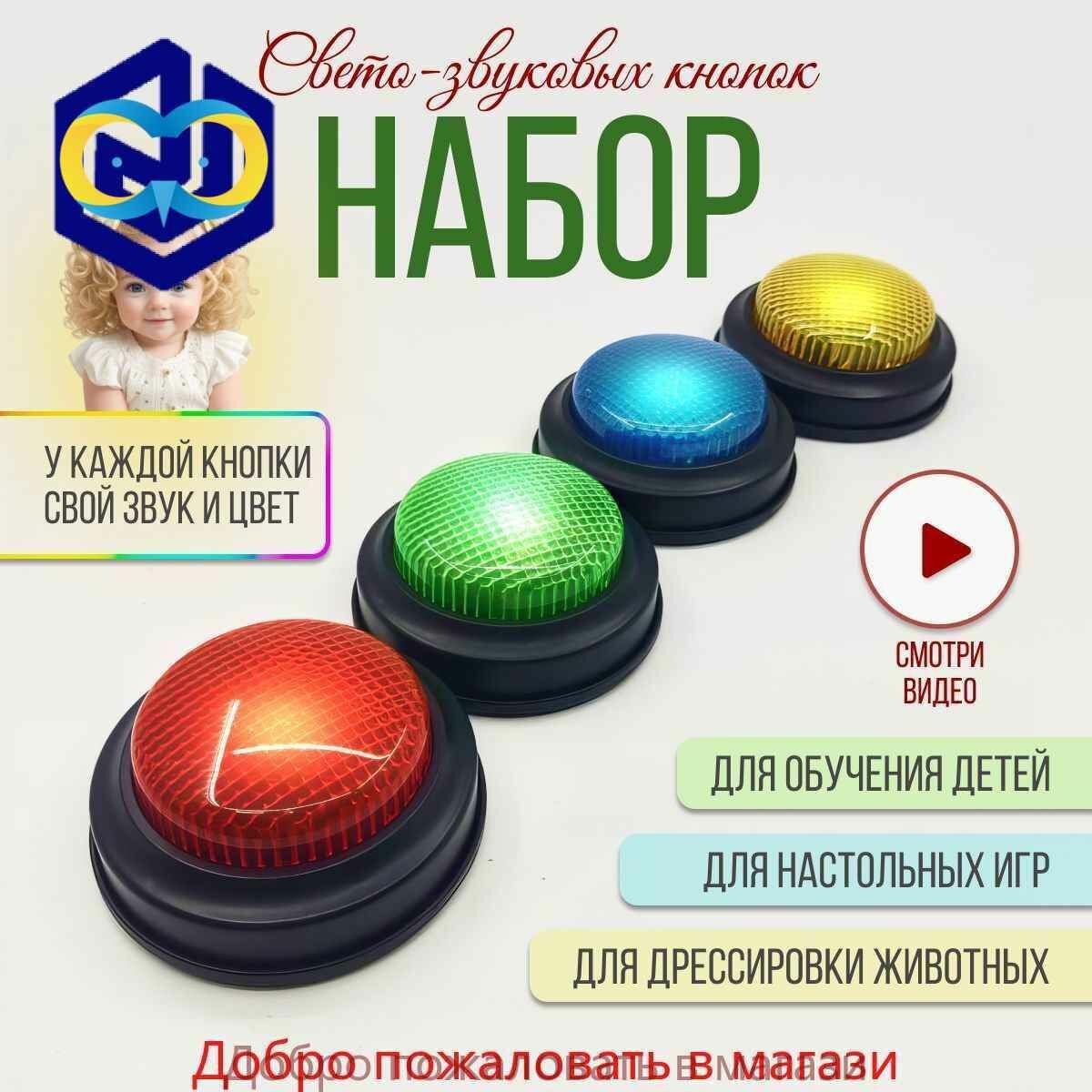 Набор цветных световых звуковых кнопок для игр и викторин