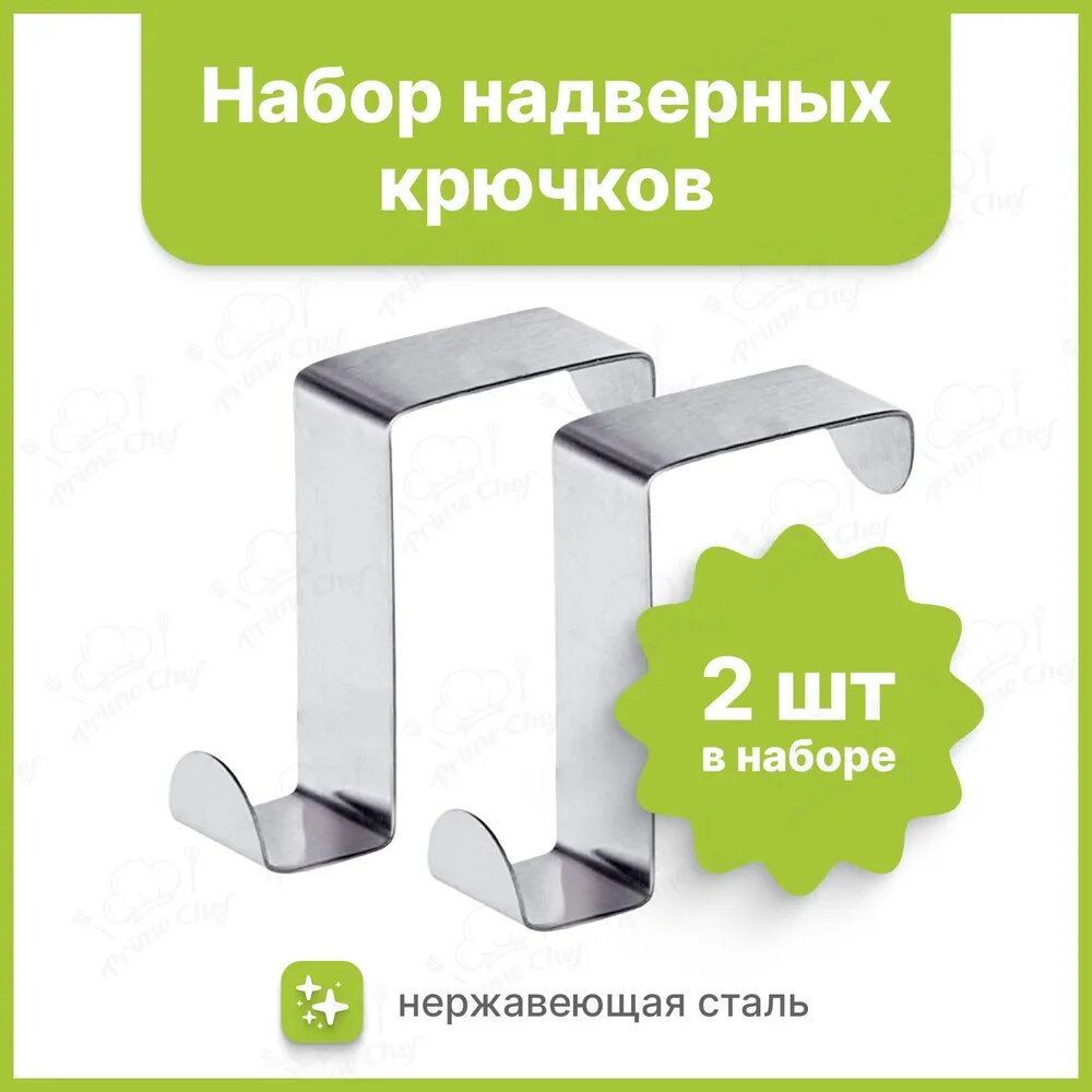 Крючки на дверь для ванной и кухни навесные двухсторонние , набор из 2 штук