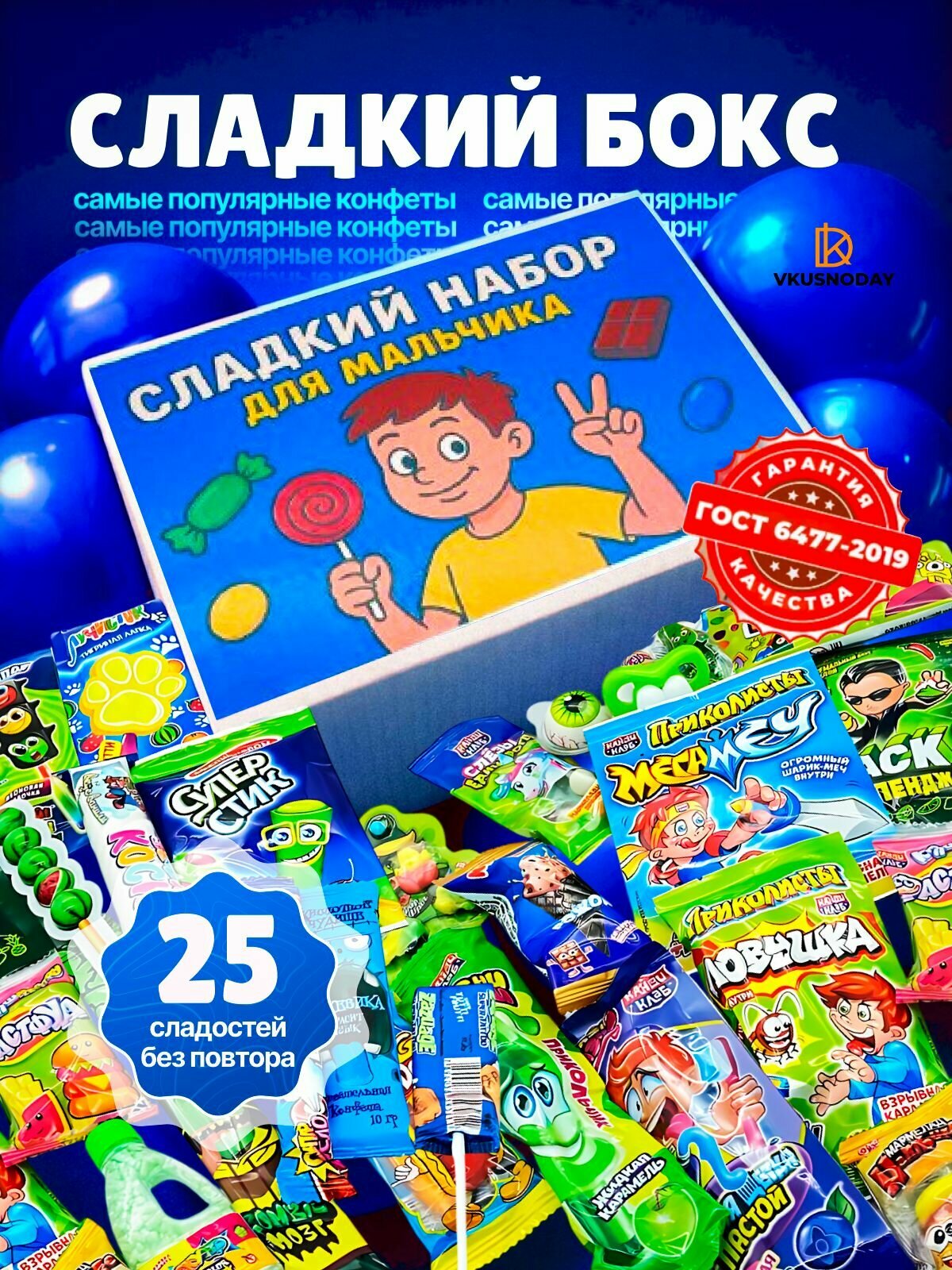 Набор сладостей сюрприз бокс подарок вкусняшки для мальчика