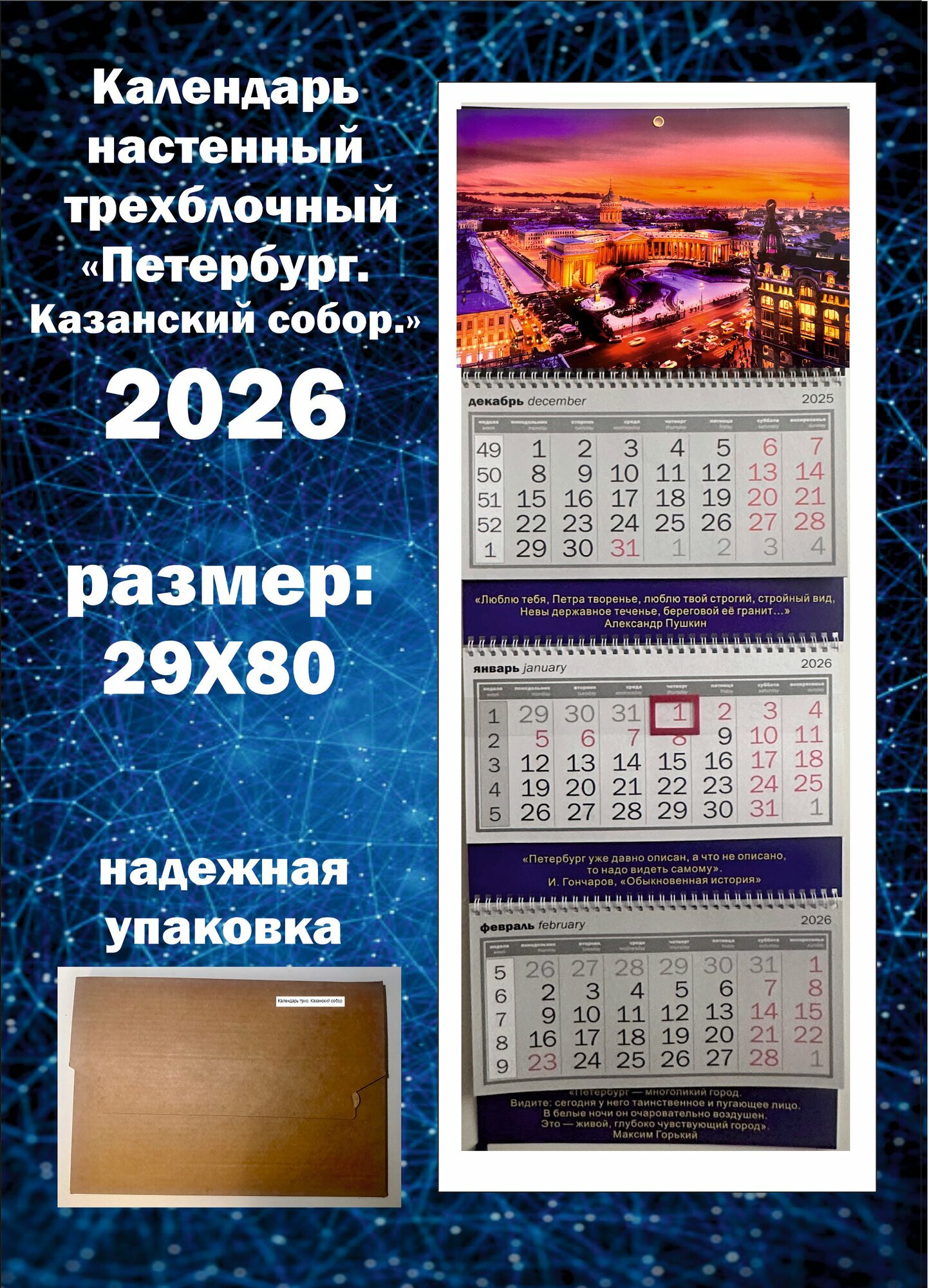 Календарь настенный трехблочный (трио) Петербург. Казанский собор