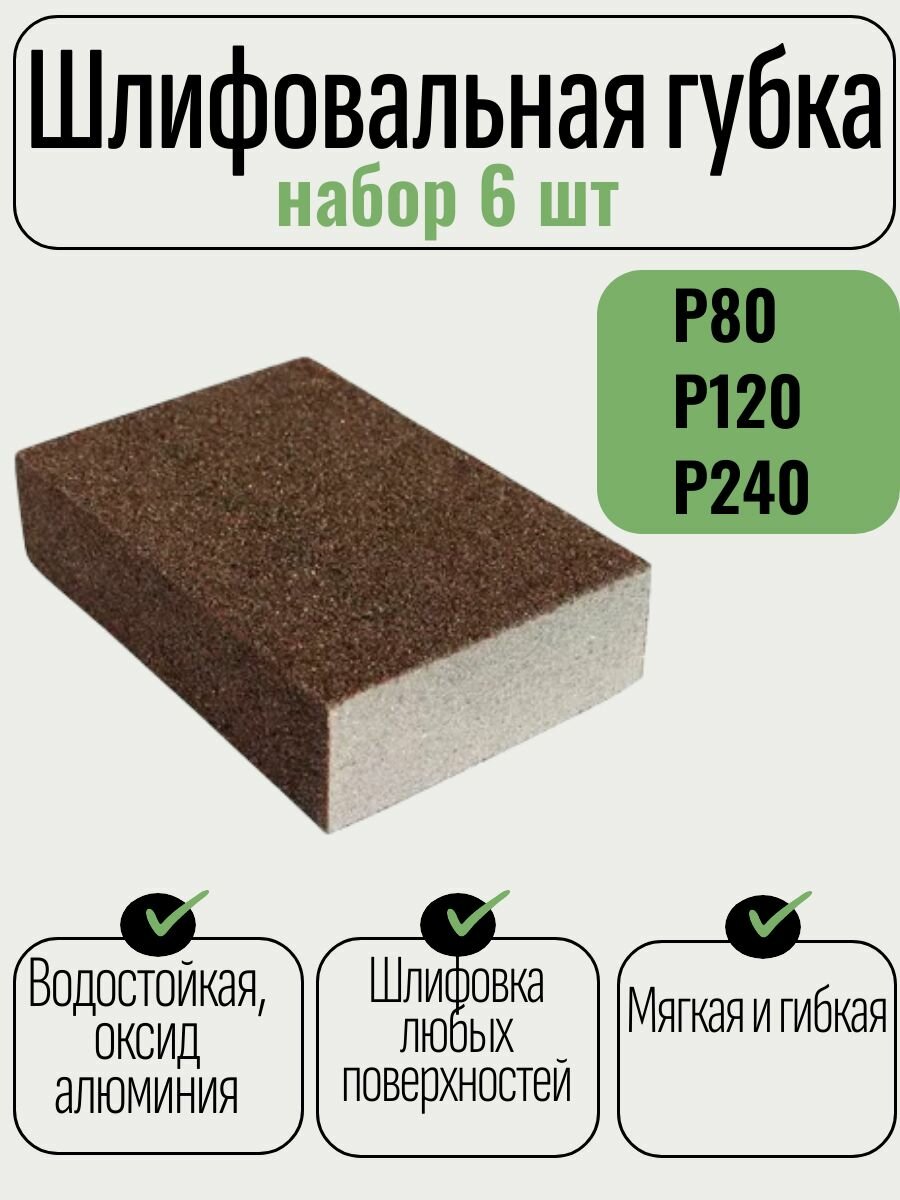 Набор губок для шлифования прямые (P 80/120/240) 6 шт универсальный