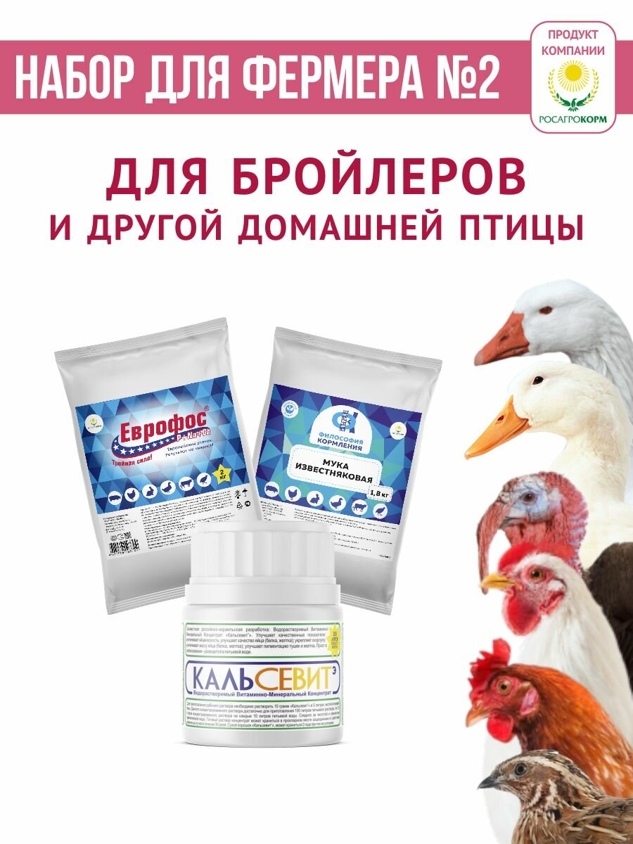 Корма для птиц, кормовые добавки "Набор для фермера 2": Известняковая мука 1,8кг + еврофос 2 кг + Кальсевит 30гр