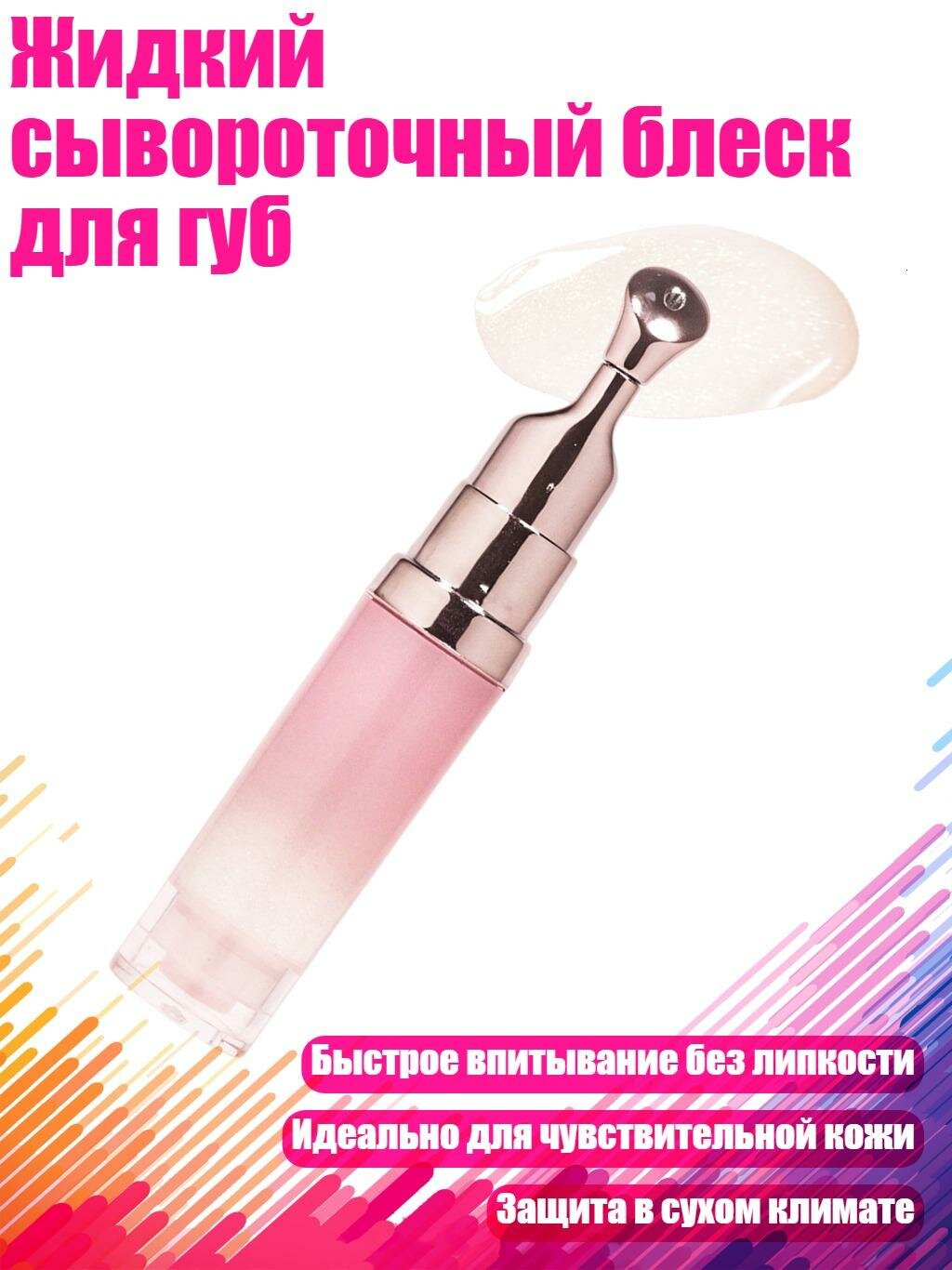 Жидкий сывороточный блеск для губ, 03