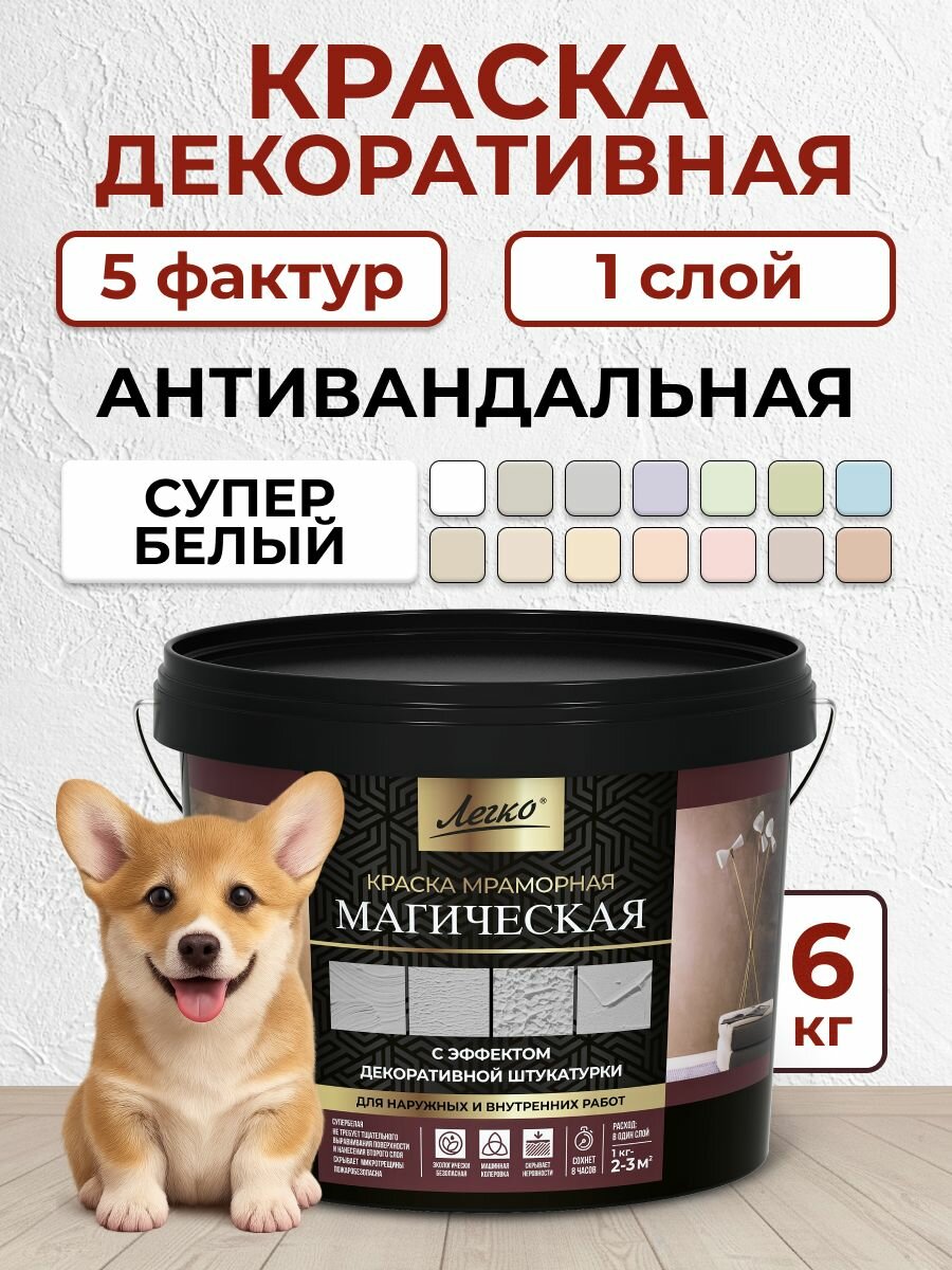 Краска декоративная для стен Легко, антивандальная, с эффектом штукатурки, для наружных и внутренних работ, водно-дисперсионная акриловая матовая, без запаха, белая, 6 кг