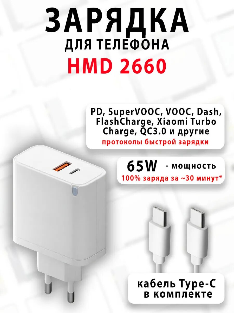 Зарядное устройство для телефона HMD 2660