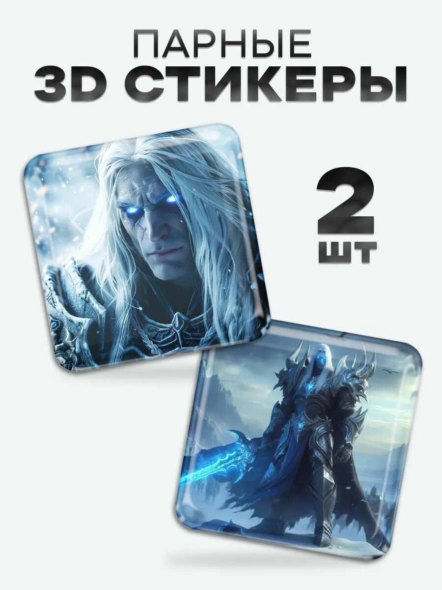 3D стикеры, парные наклейки на телефон артас варкрафт