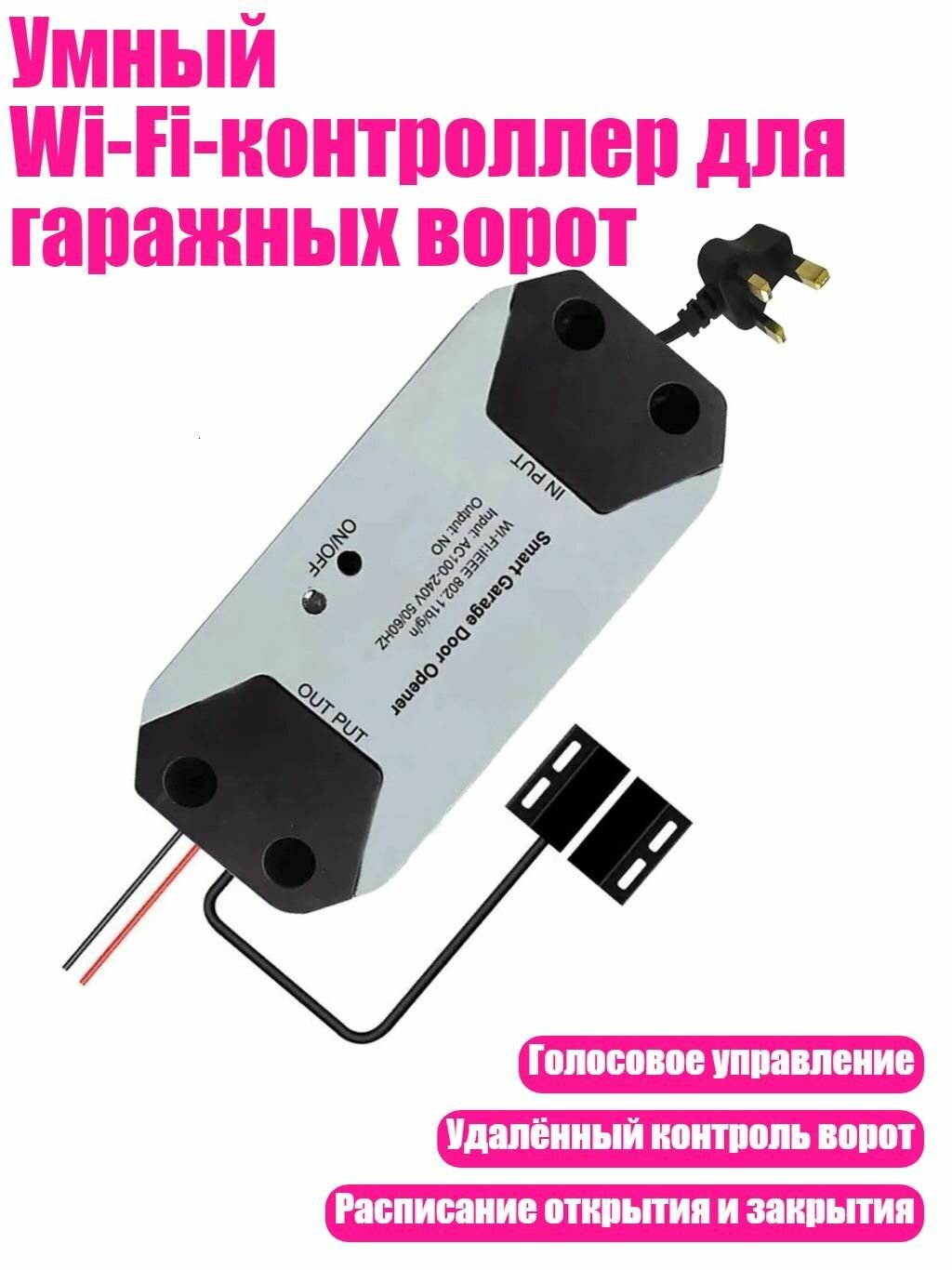 Умный Wi-Fi-контроллер для гаражных ворот, UK