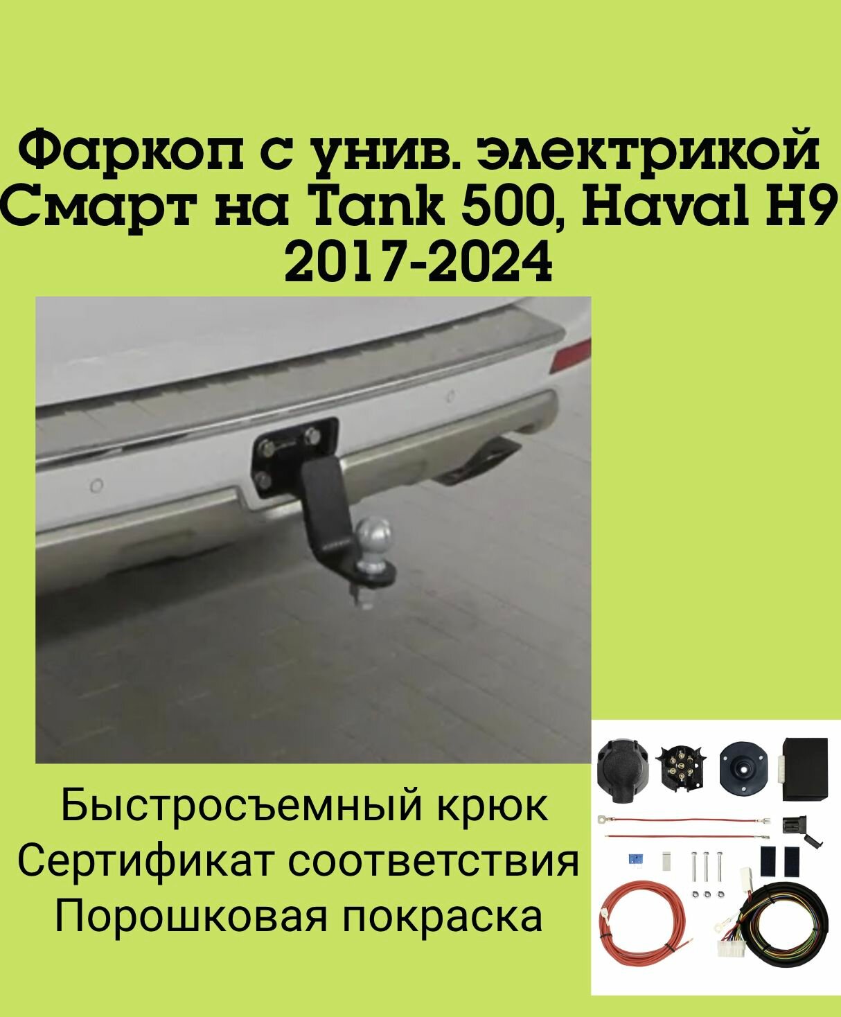 Фаркоп с унив. электрикой Смарт на Tank 500, Haval H9 2017-2024 Бизон