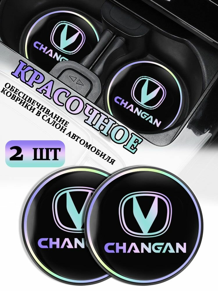 Коврики в Подстаканник в салон автомобиля Чангань/Changan, ударопрочный Нескользящий, 2 шт