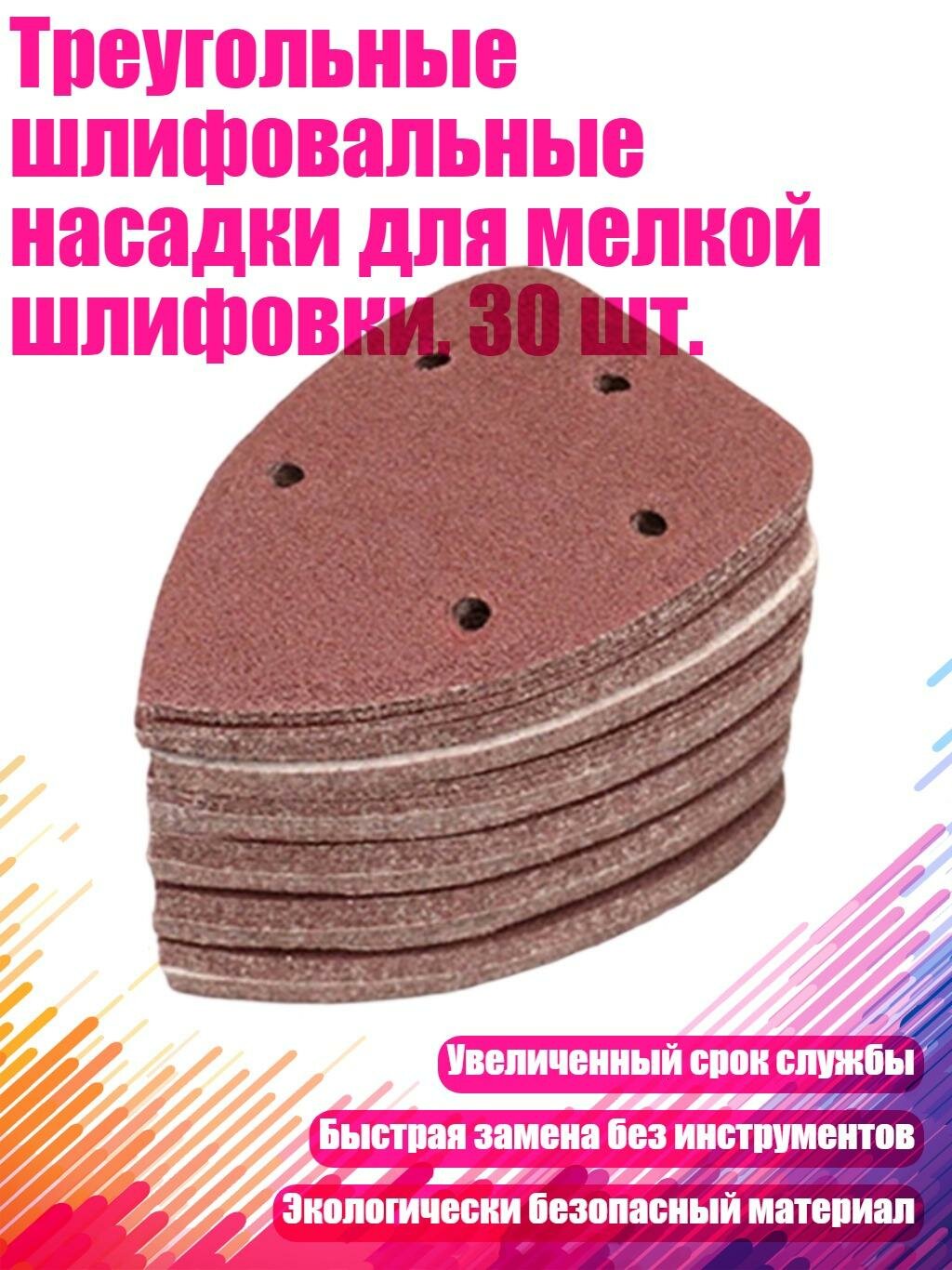 Треугольные шлифовальные насадки для мелкой шлифовки, 30 шт, 80