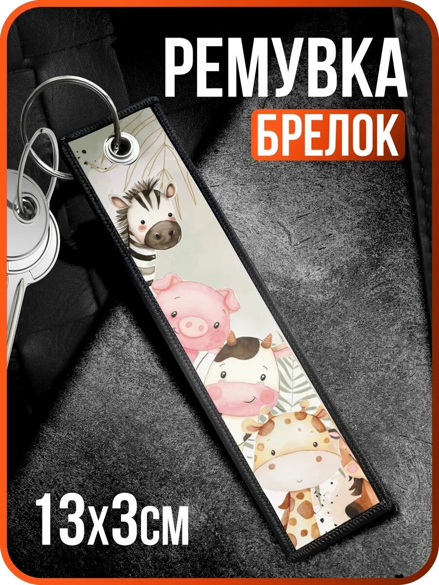 Брелок