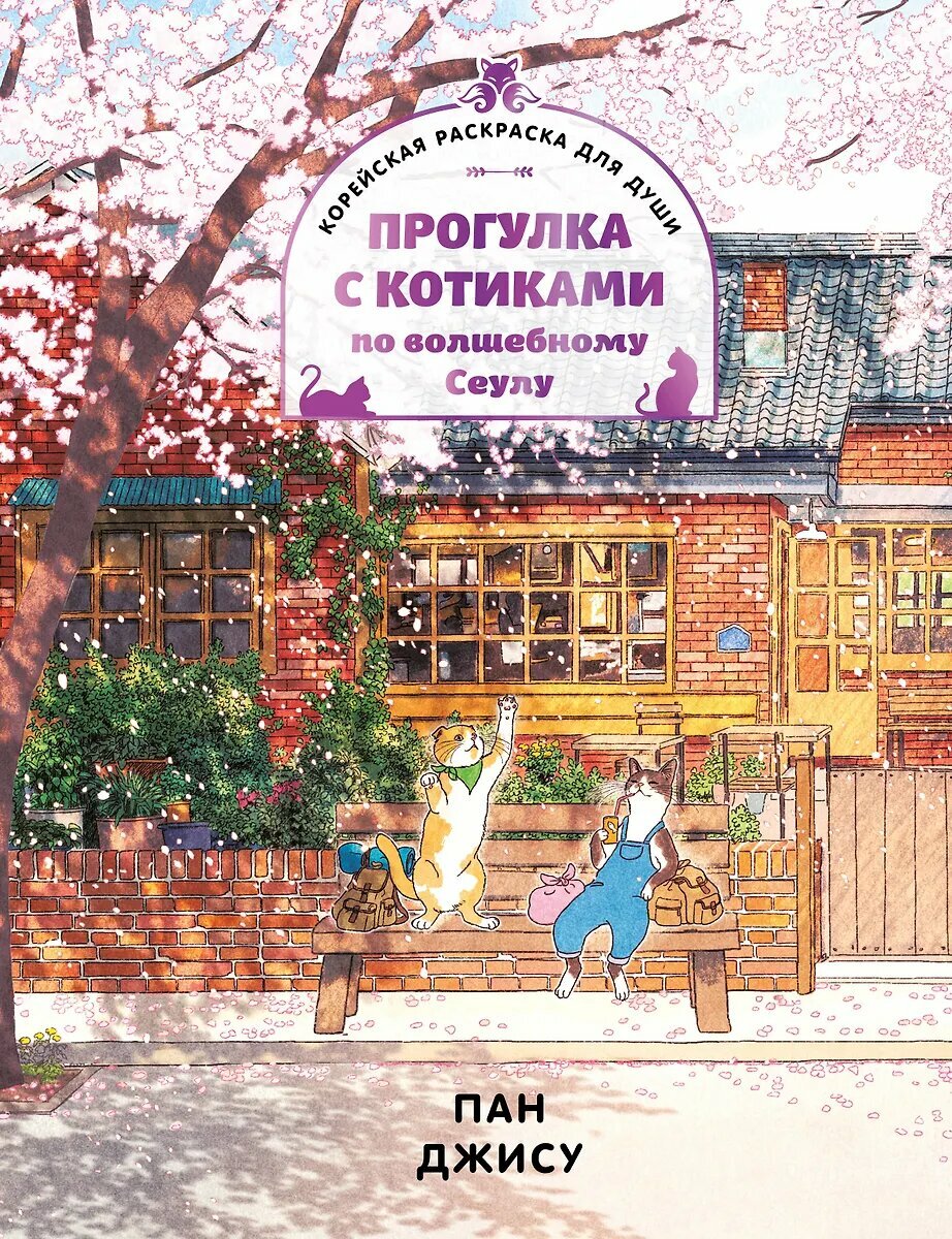Корейская раскраска ЭКСМО Для души. Прогулка с котиками по волшебному Сеулу, Пан Д. 2025 г.