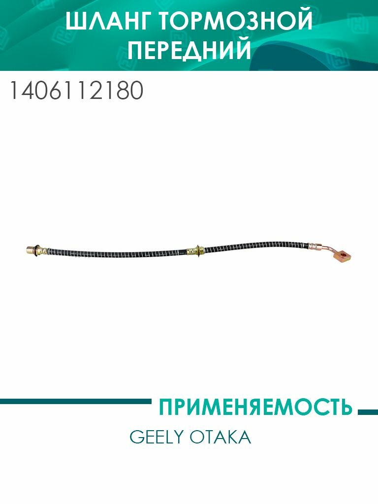 Шланг тормозной передний OTAKA (1406112180)