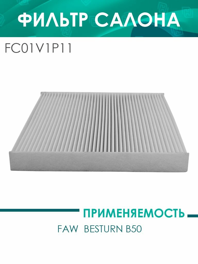 Фильтр салона Besturn B50
