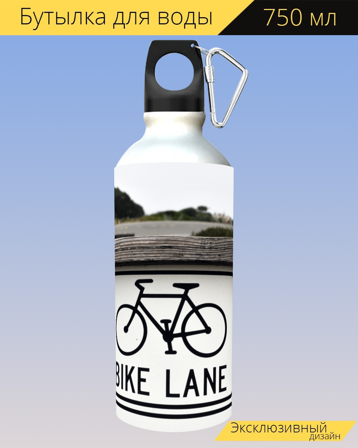 Бутылка фляга для воды "Велосипедная дорожка Войти Войдите указывая Велосипедная дорожка вдоль берега океана Asilomar State Beach велосипед." 750 мл. с карабином и принтом