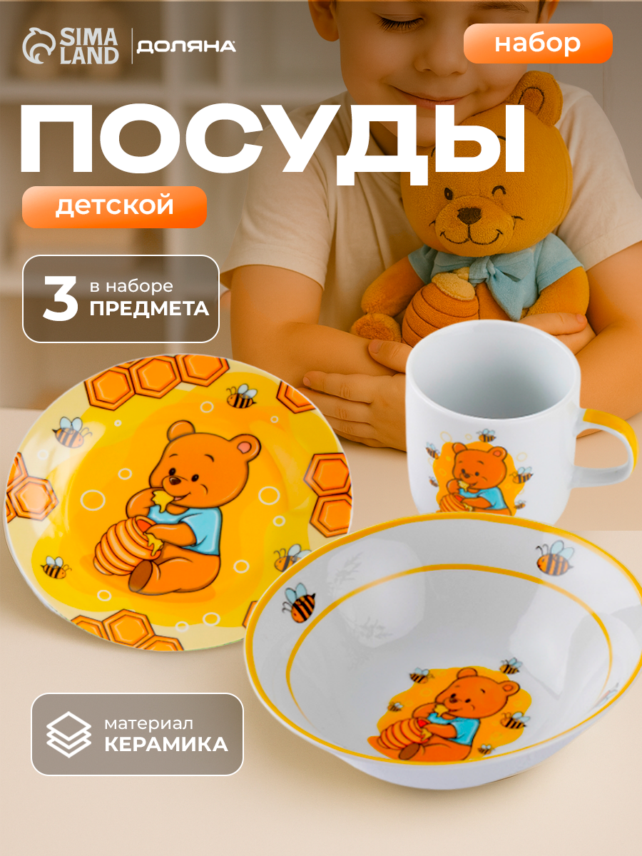 Набор детской посуды 3 предмета "Медвежонок и мёд" кружка 230 мл, миска 400 мл, тарелка 9438006